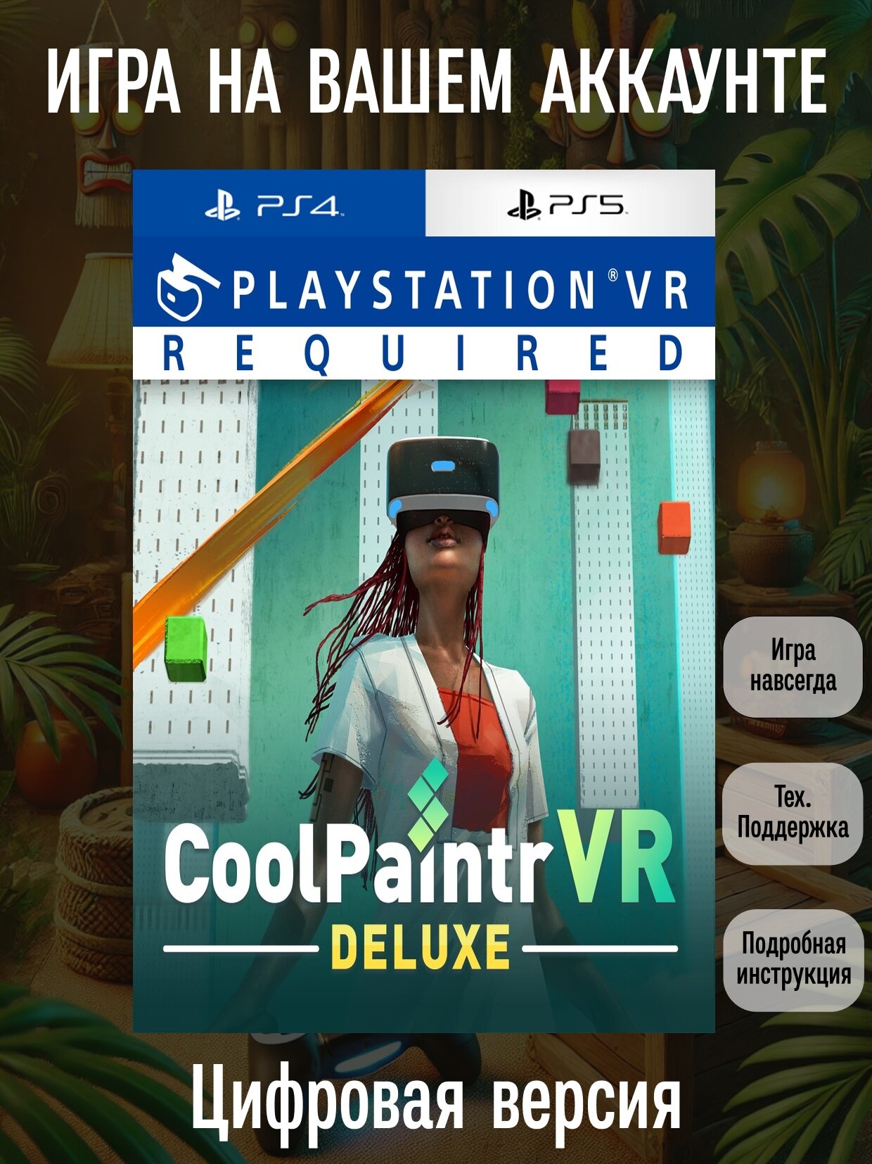 CoolPaintrVR | PlayStation 4/5 | английский язык | Приключения