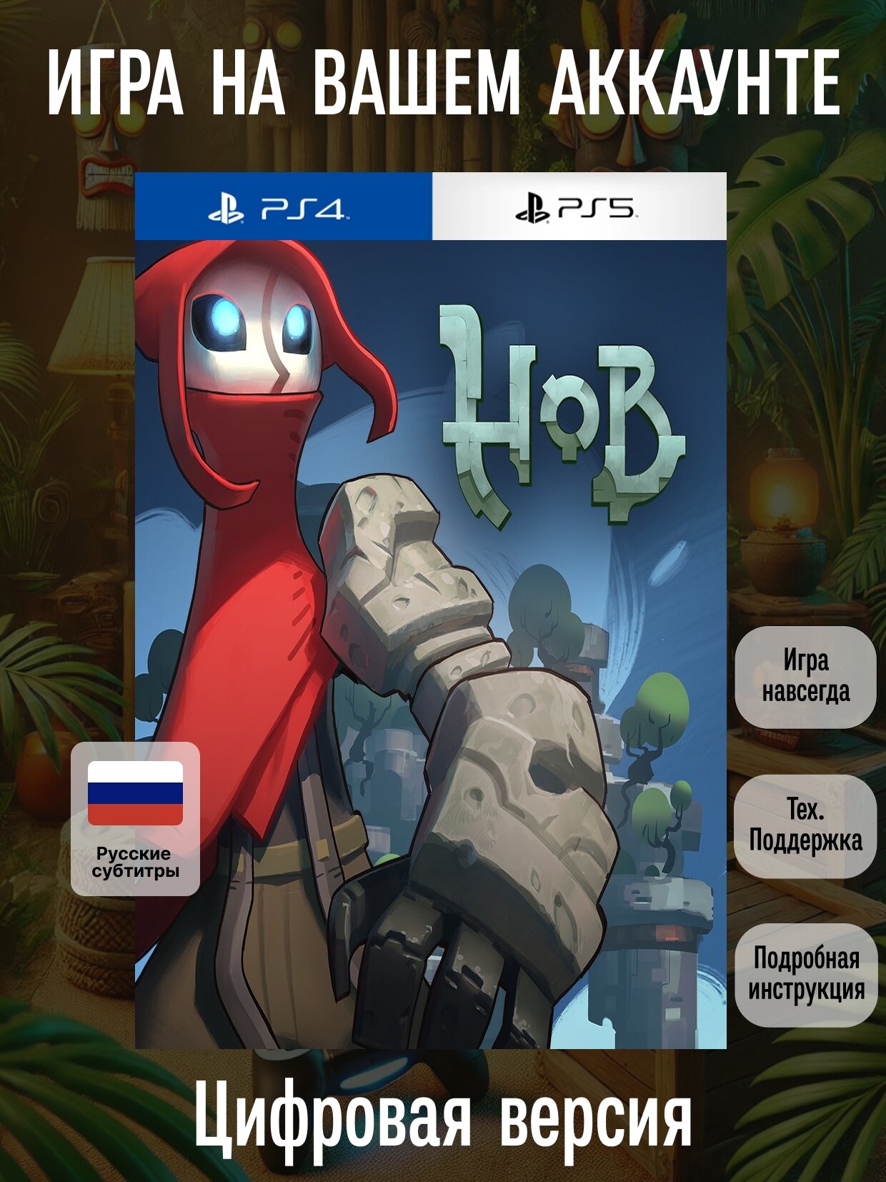 Hob | PlayStation 4/5 | русские субтитры и интерфейс | Приключения