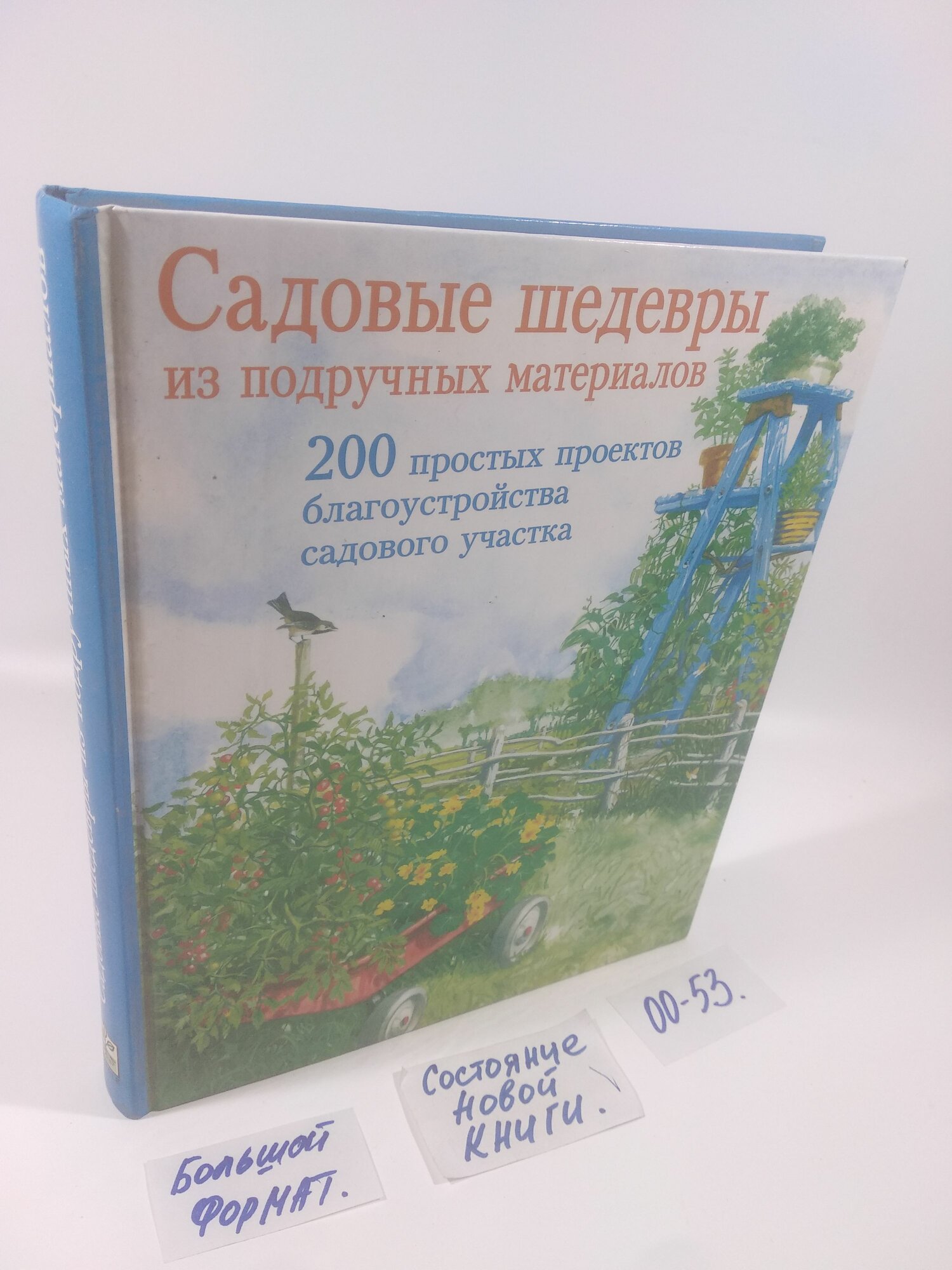 Садовые шедевры из подручных материалов: 200 простых проектов благоустройства садового участка