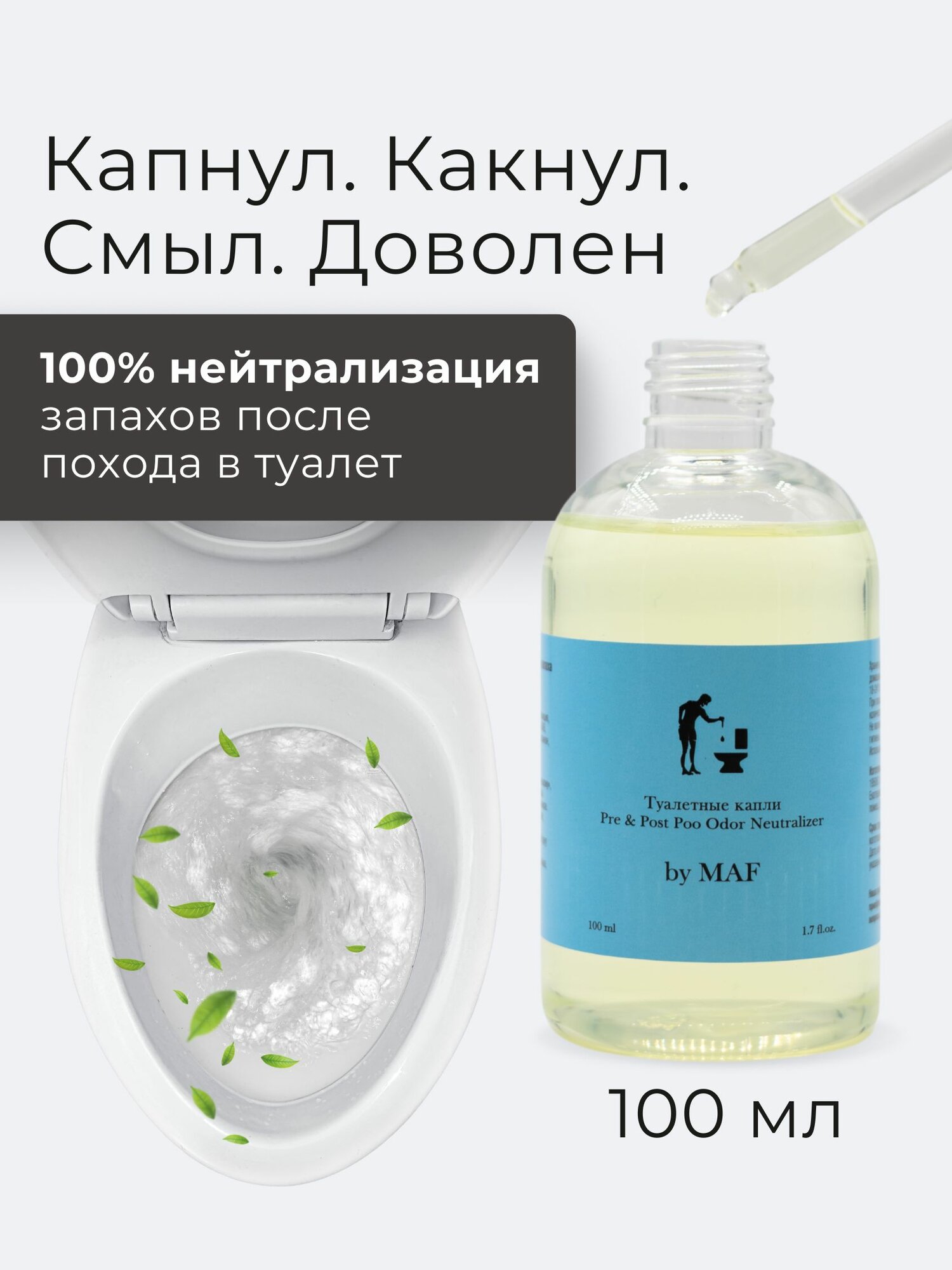 Нейтрализатор запахов Туалетные капли 100 мл Синие