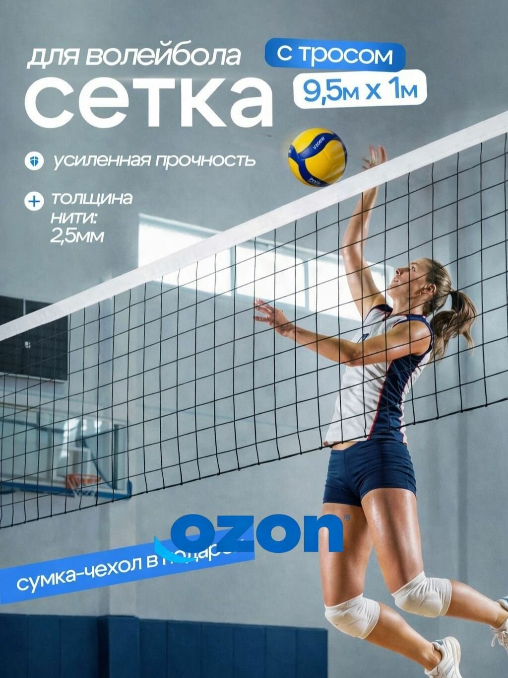 Сетка волейбольная