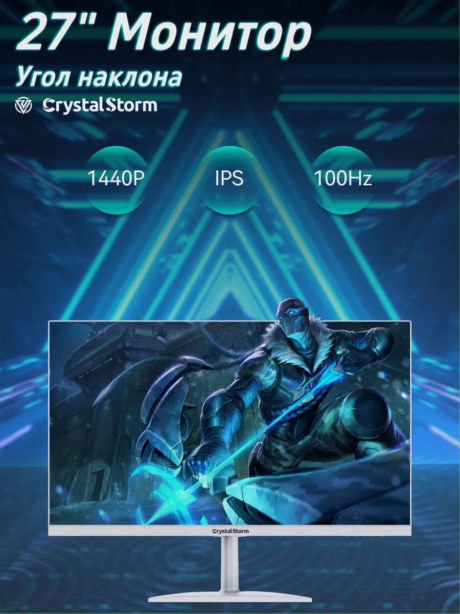 Монитор CrystalStorm, диагональ 27", 2560 x 1440 пикселей, 100Гц, матовый, белый