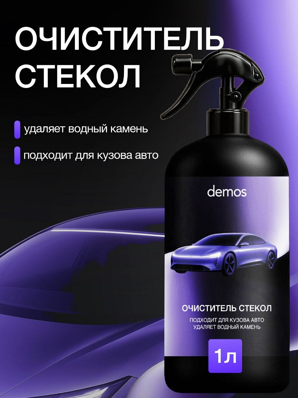 Очиститель стекол автомобиля