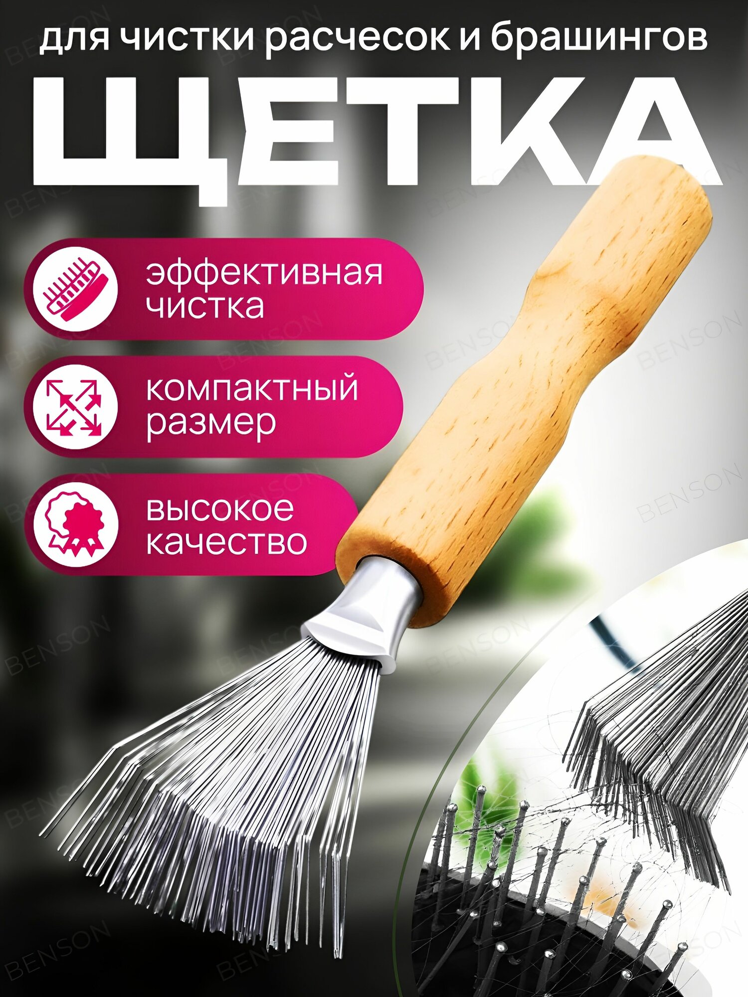 Щетка для чистки расчесок деревянная. Инструмент для очистки брашингов.