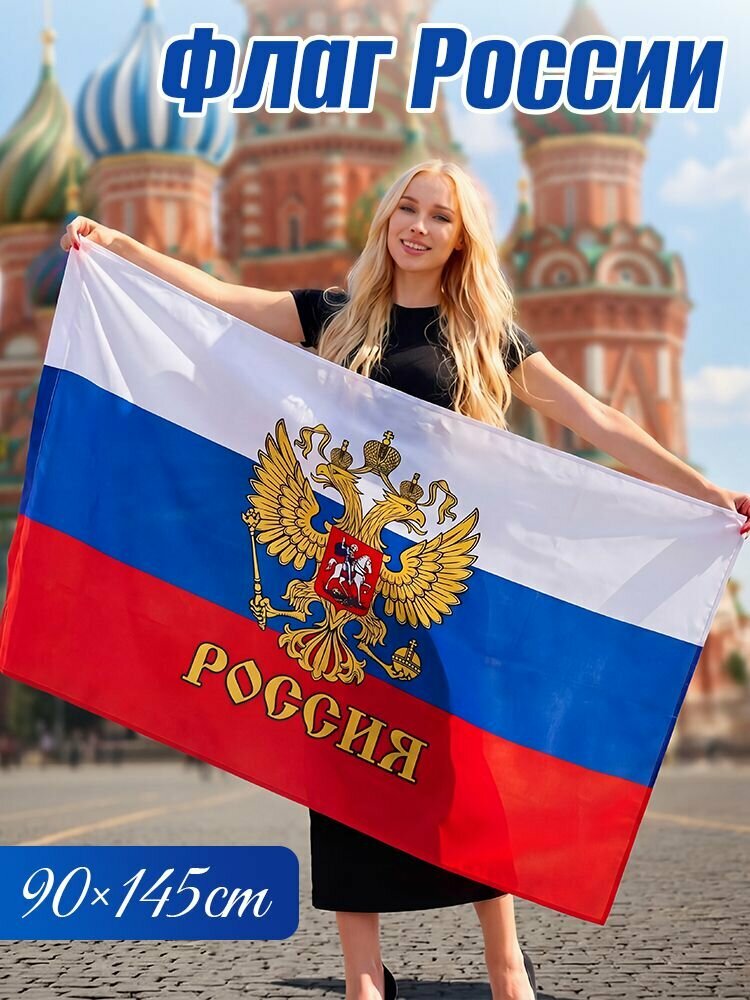 Флаг России с гербом РФ 90 х 145