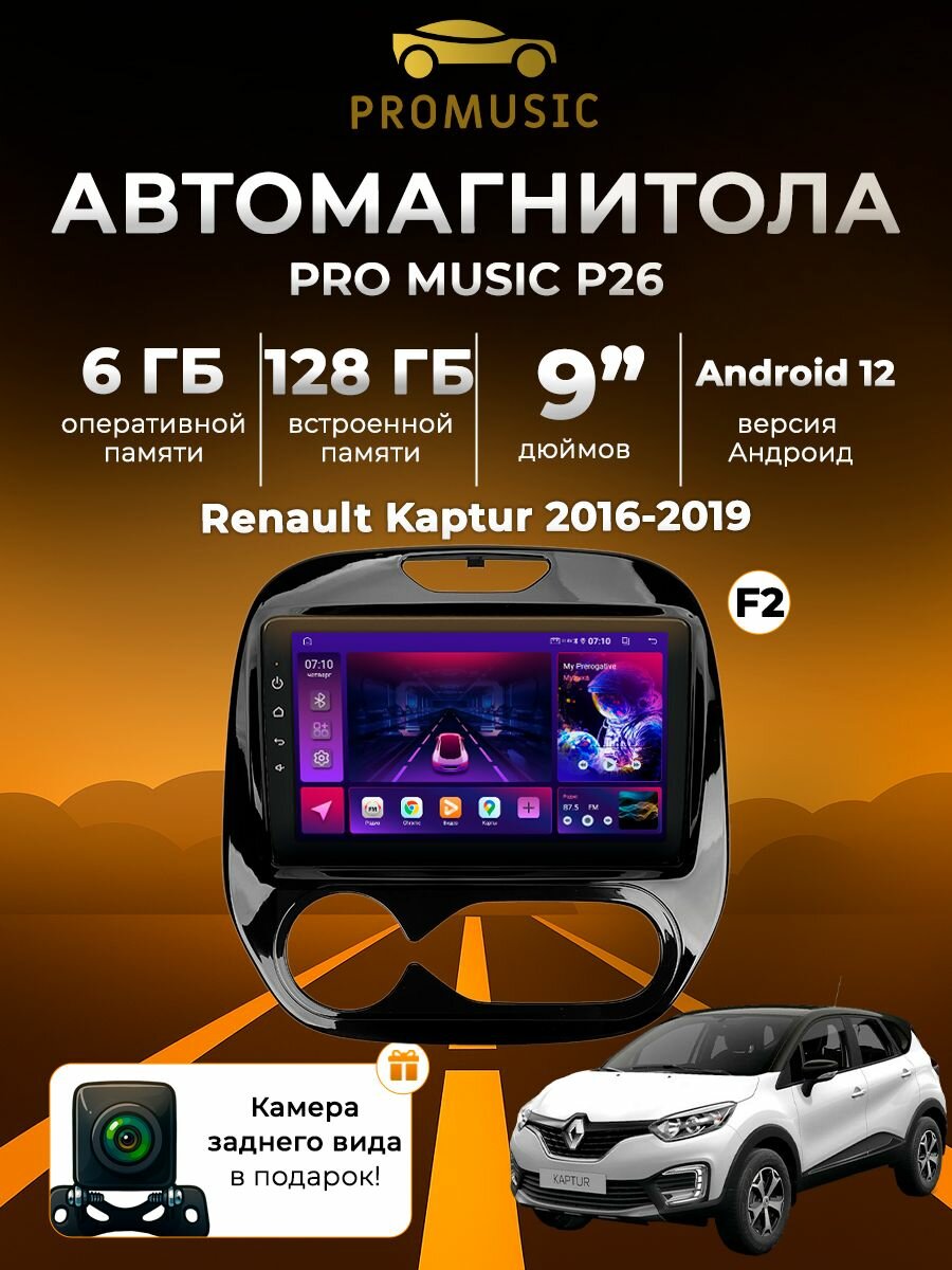 Штатная магнитола ProMusic P26 PRO 6+128GB Renault Kaptur F2 Рено Каптюр Renault Captur магнитола Android 12 2din головное устройство 9 дюймов