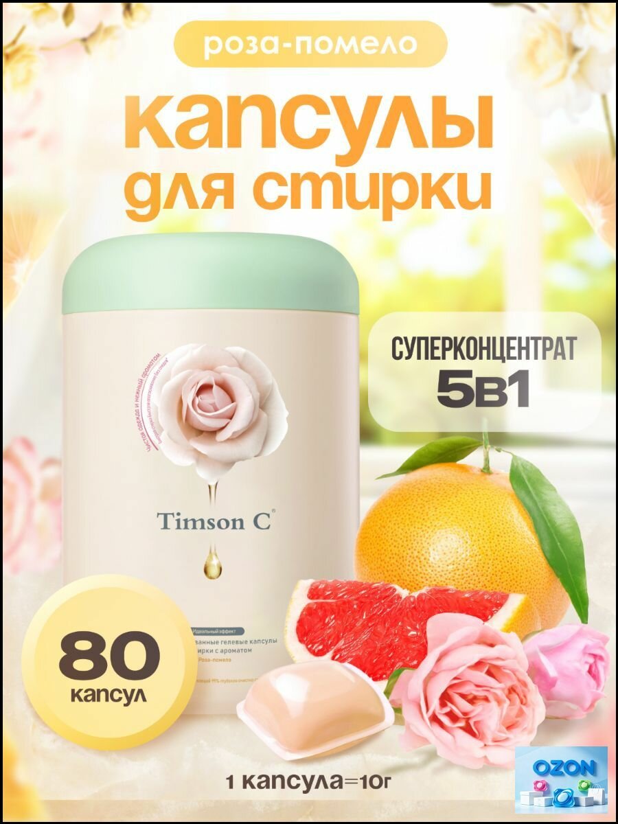 Капсулы для стирки белья с ароматом "Роза-Помело" Timson C, 80 шт