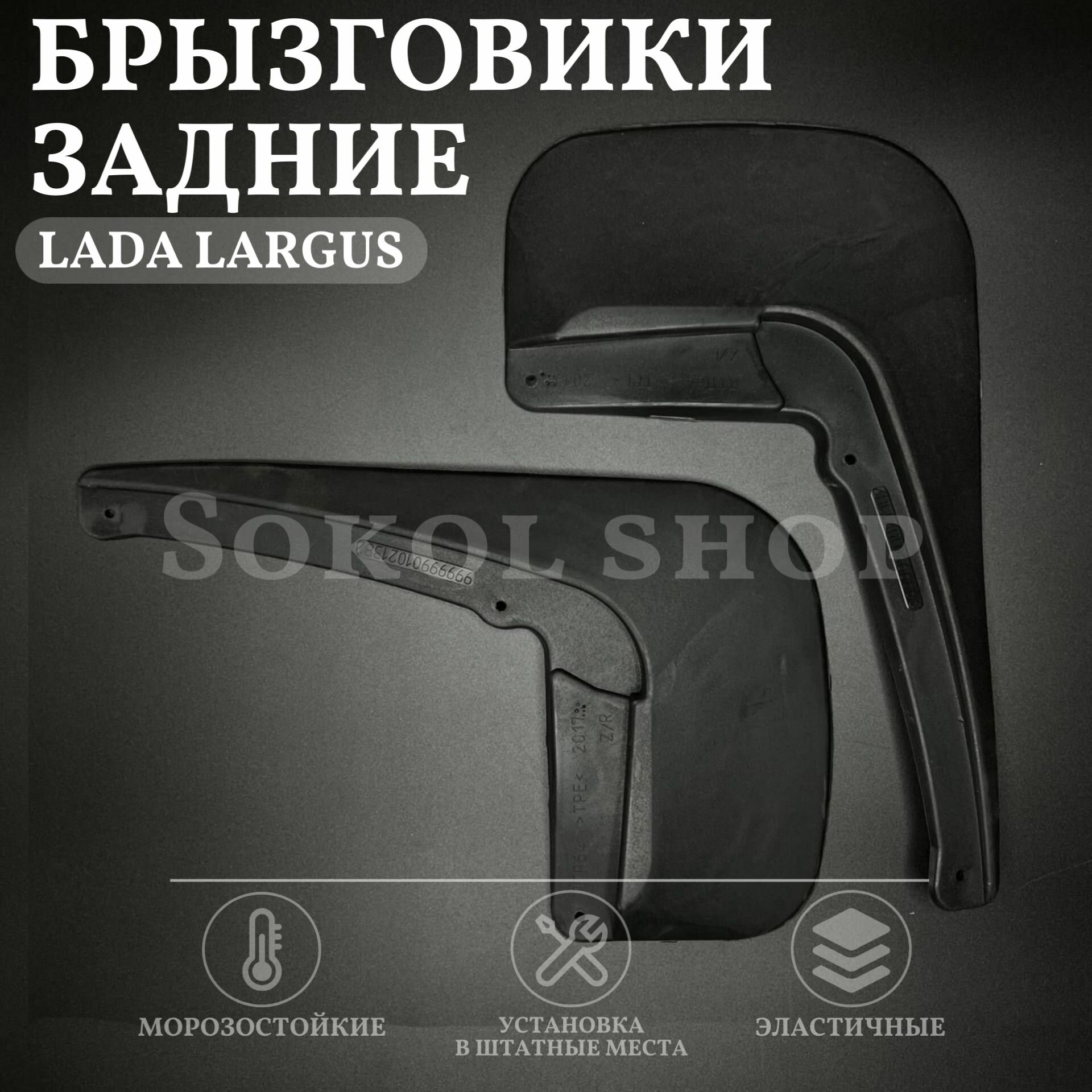 Брызговики задние совместим с а/м Лада Ларгус (2дет)