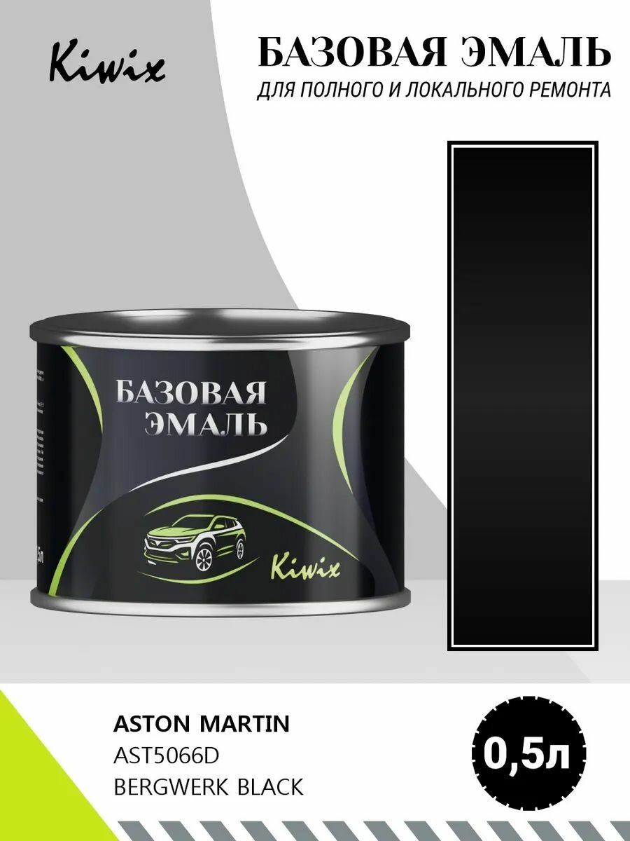 Краска ASTON MARTIN AST5066D BERGWERK BLACK 0,5л