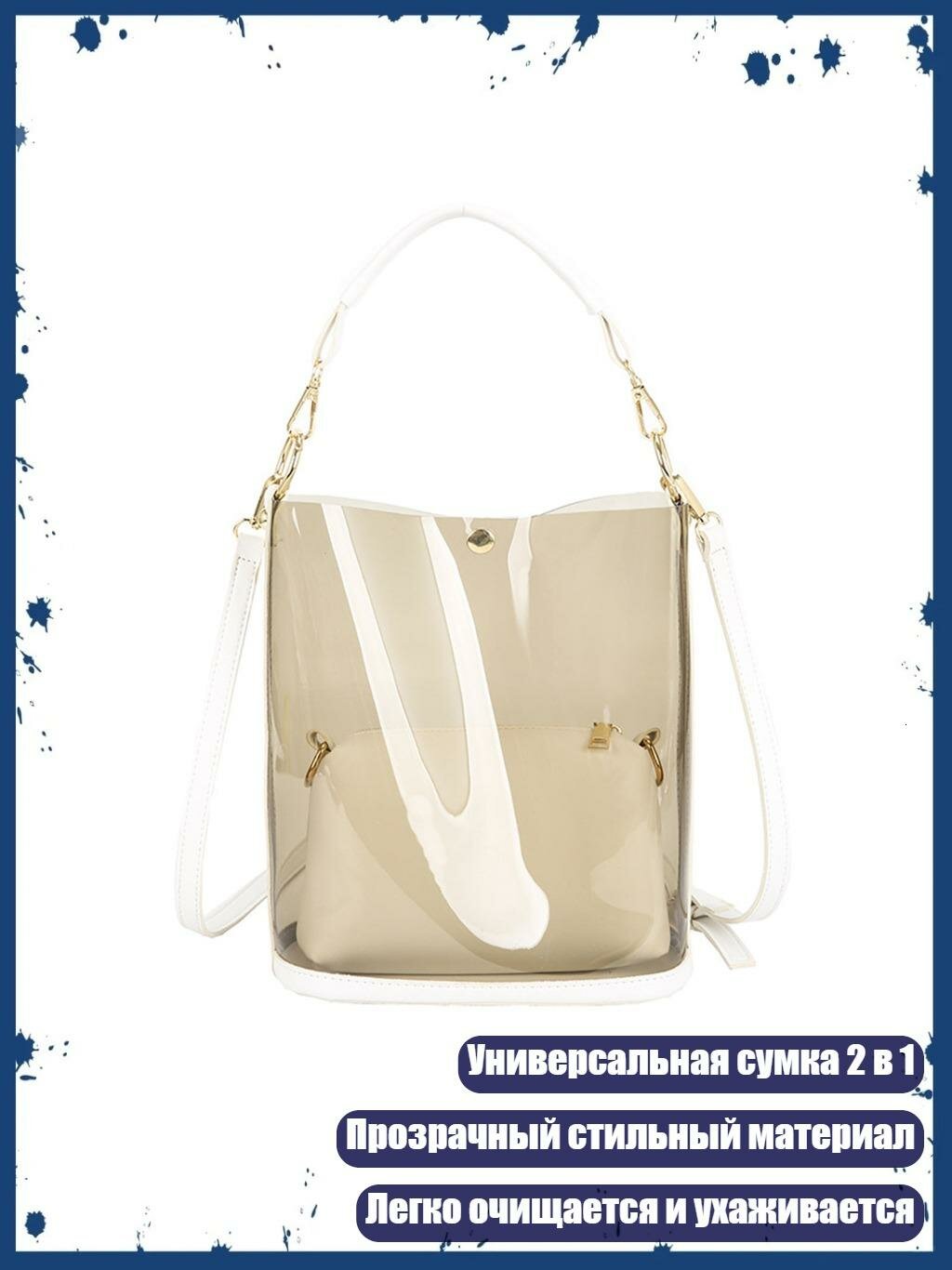 Прозрачная сумка-ведёрко 2 в 1, Белый