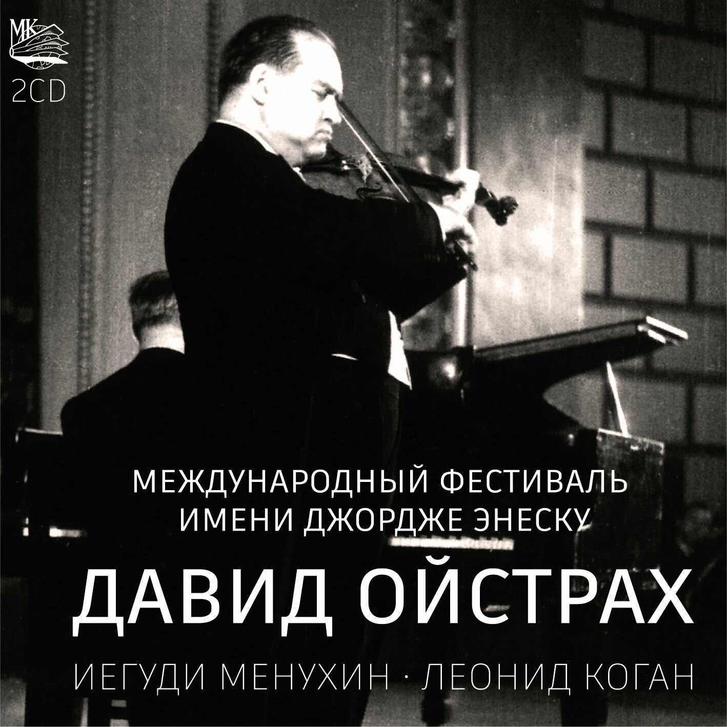 Давид Ойстрах, Иегуди Менухин, Леонид Коган (Музыкальный диск на 2-Аудио-CD)