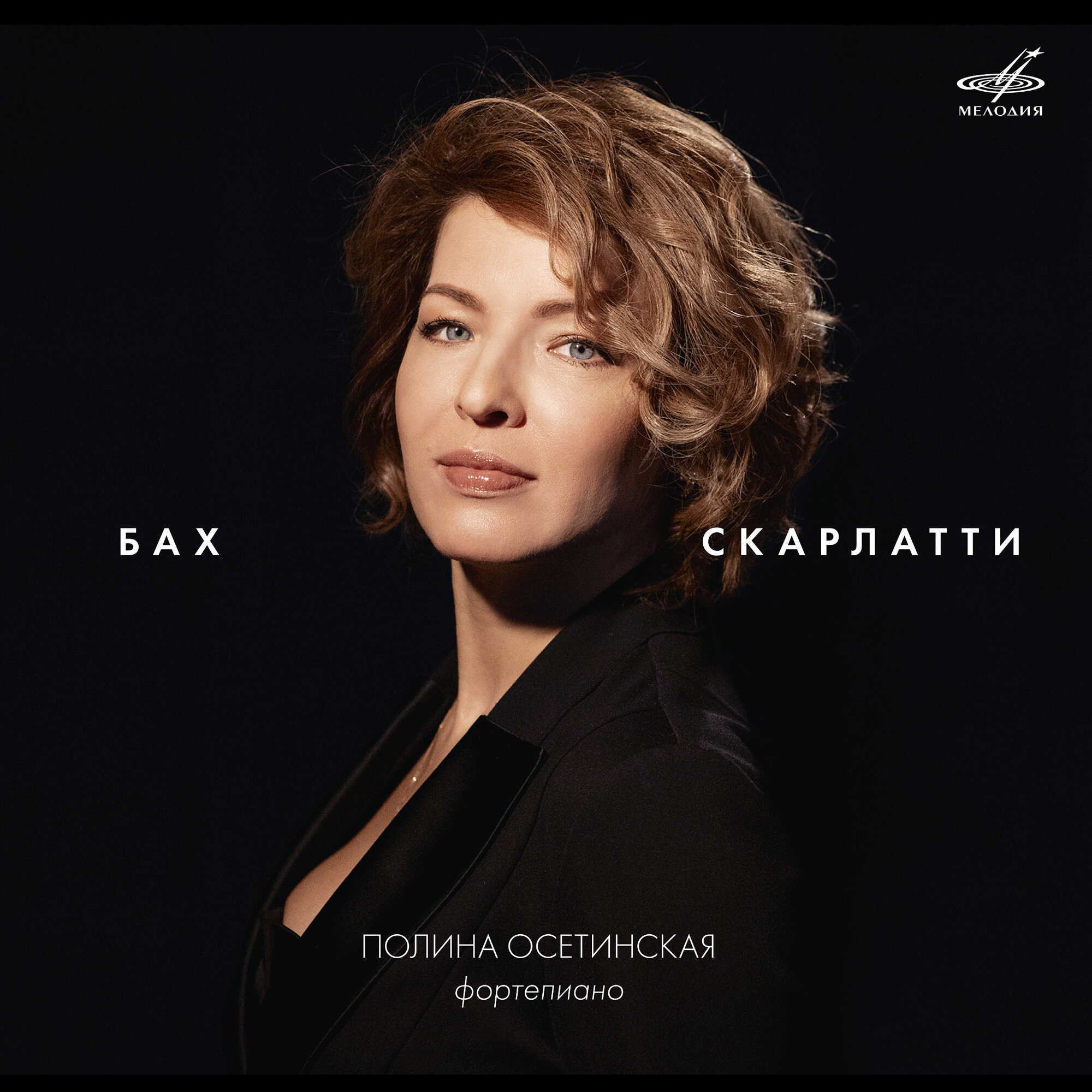 И. С. Бах и Д. Скарлатти Полина Осетинская (Музыкальный диск на 1-Аудио-CD)