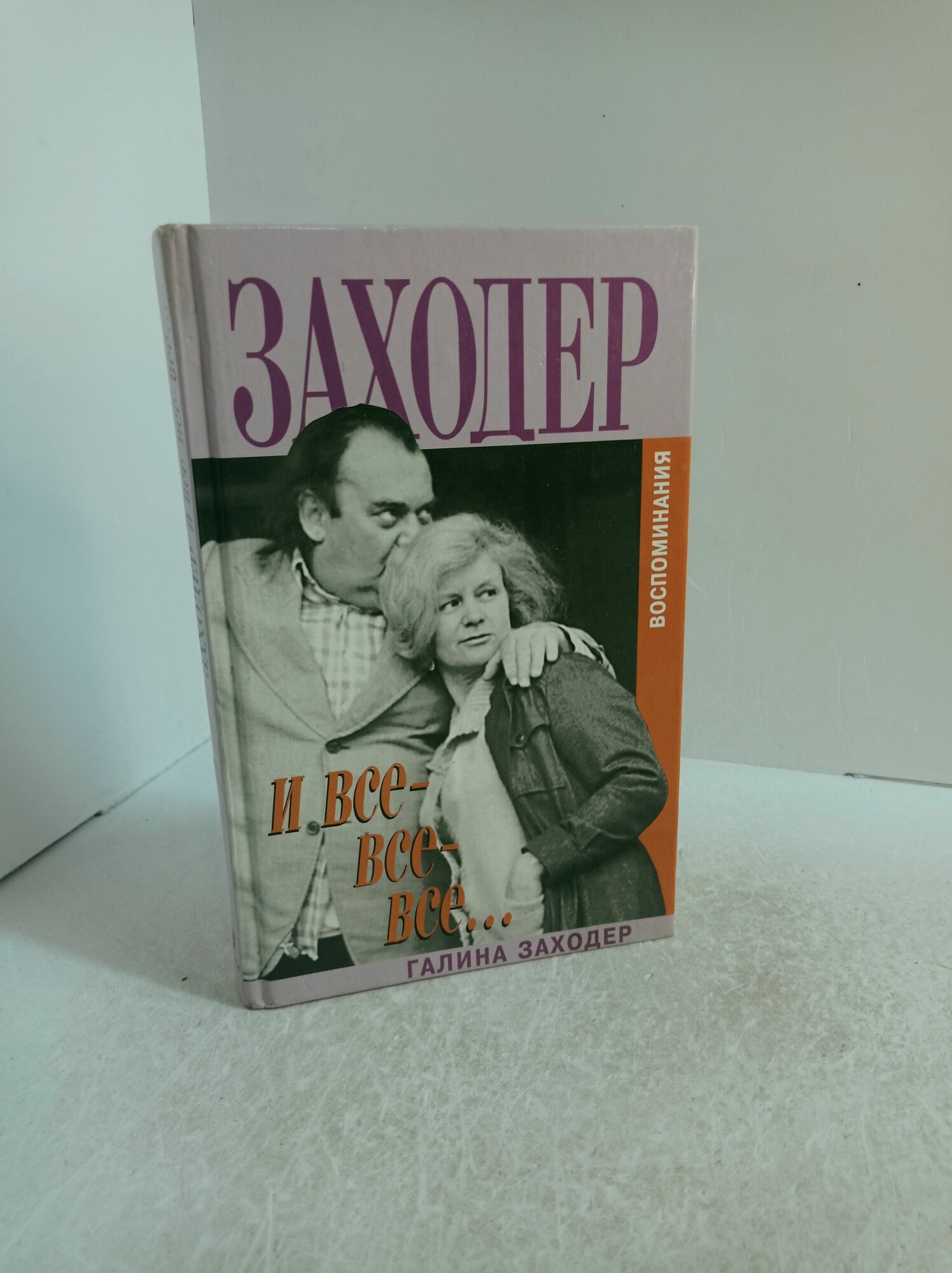 Заходер и все-все-все. Воспоминания