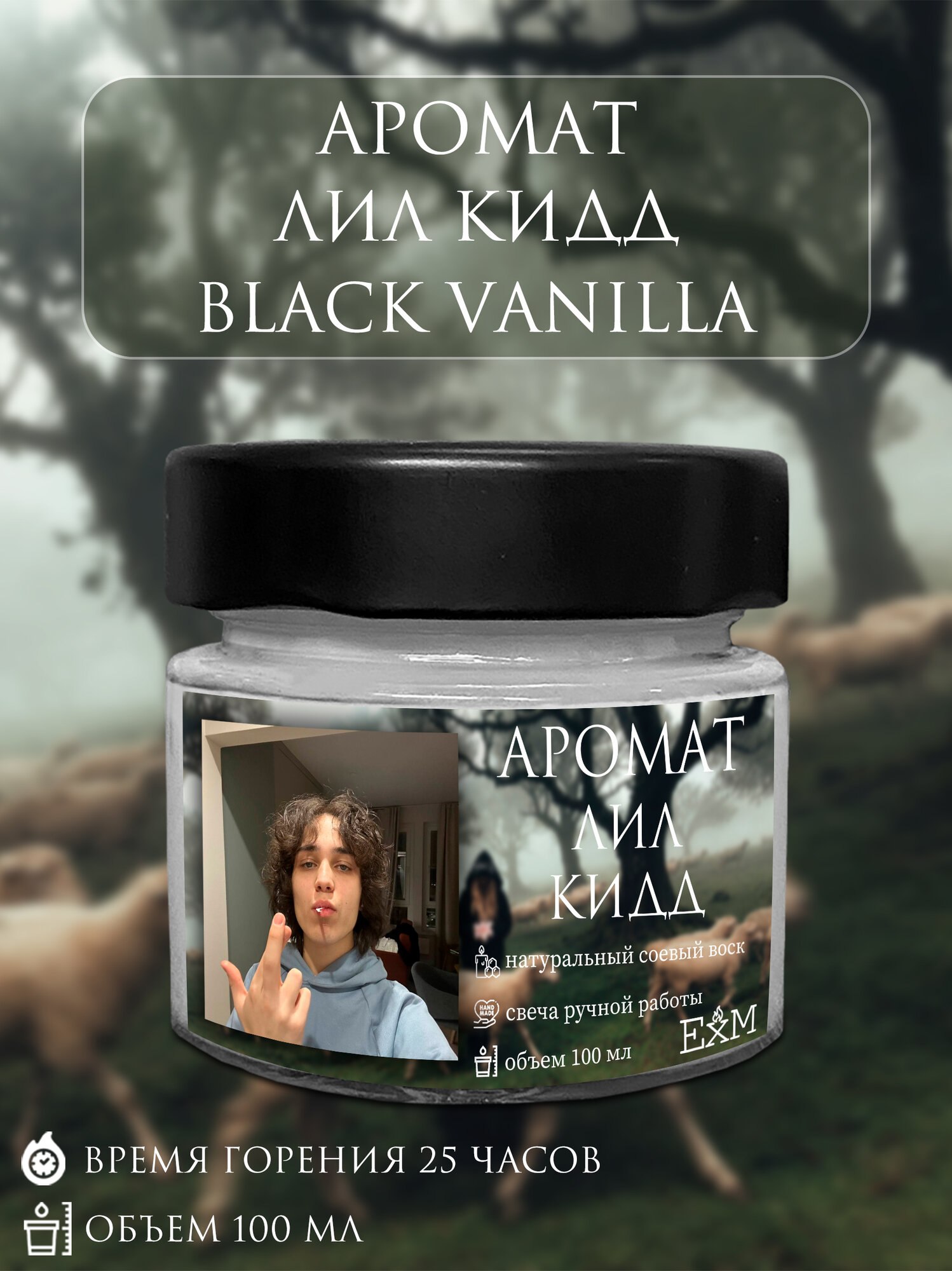 Свеча ароматическая лил кидд lil kidd