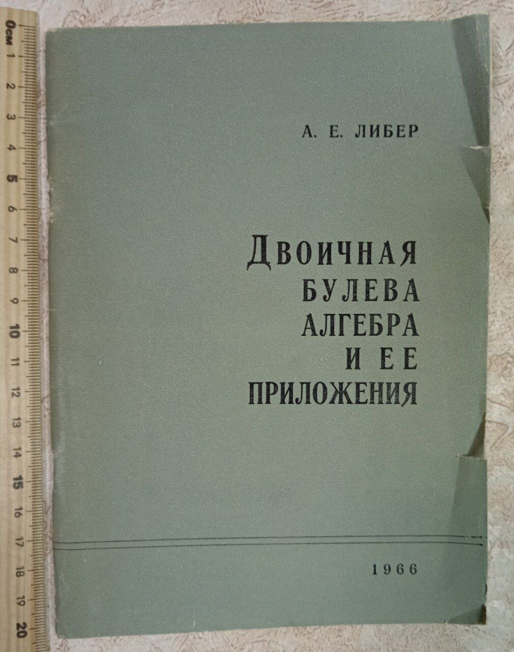 Двоичная булева алгебра и ее приложения.