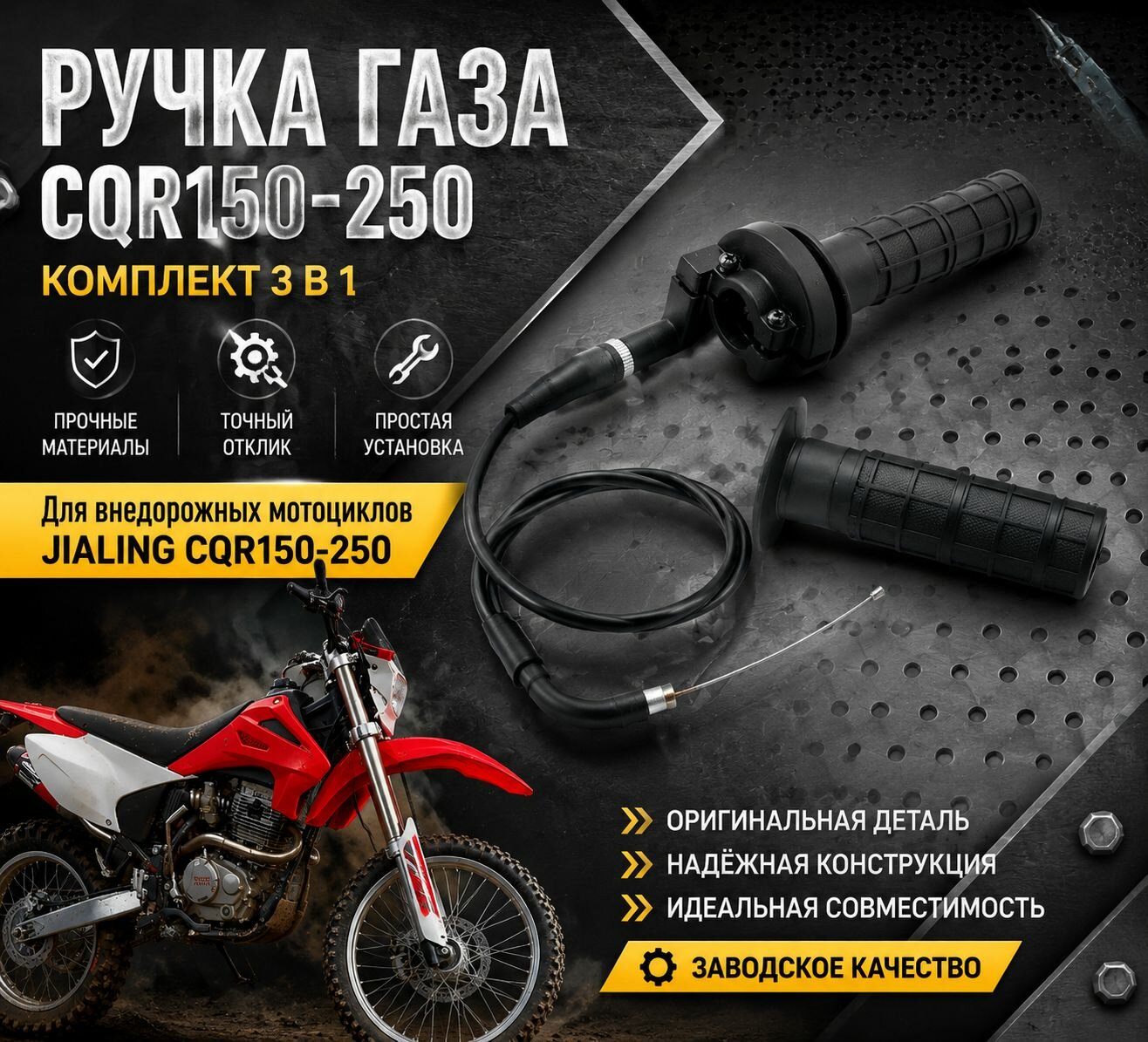 Ручки и трос газа на Palma 250-300, Regulmoto Sport 003, Oxo, Motoland, комплект для мотоцикла