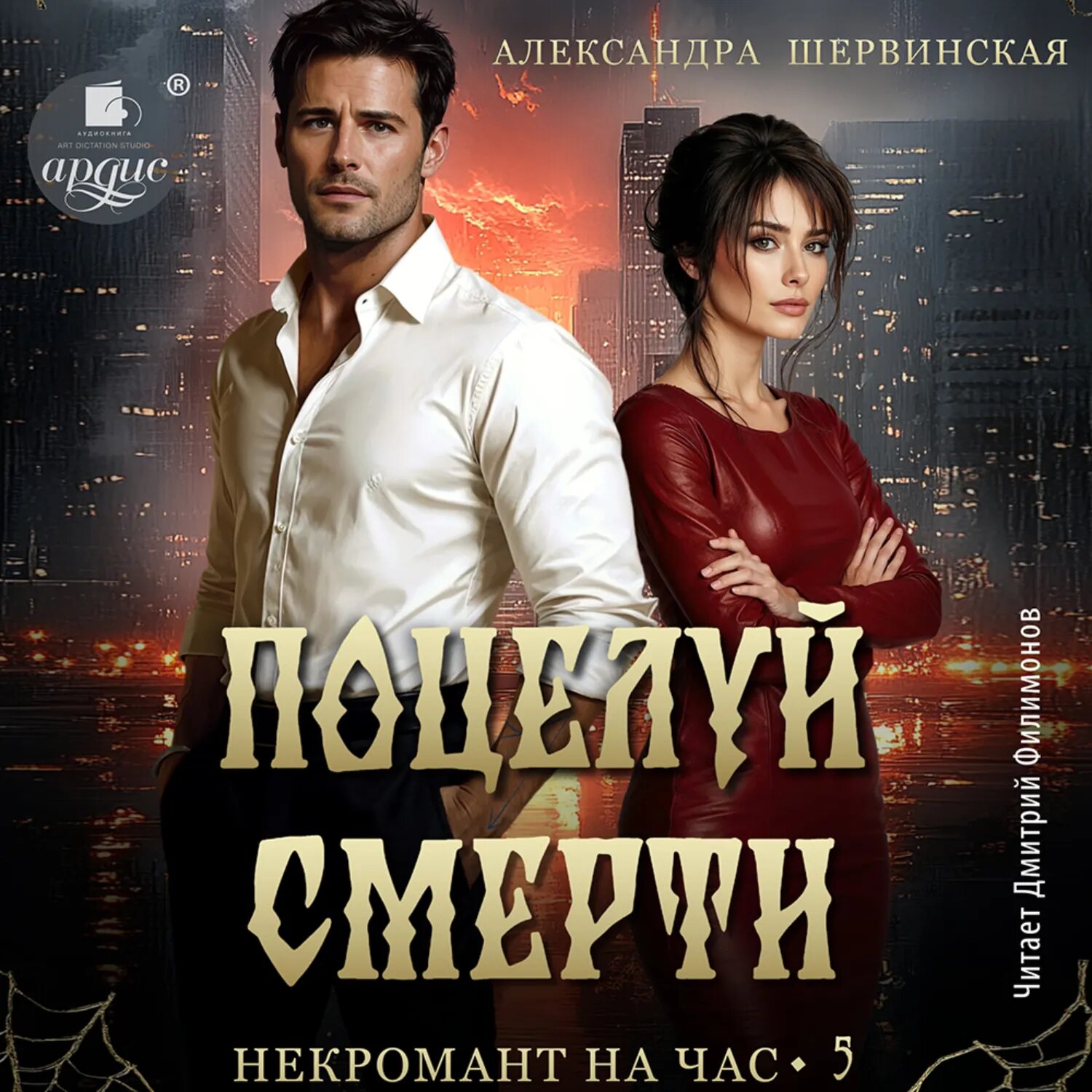 Поцелуй смерти [Аудиокнига]