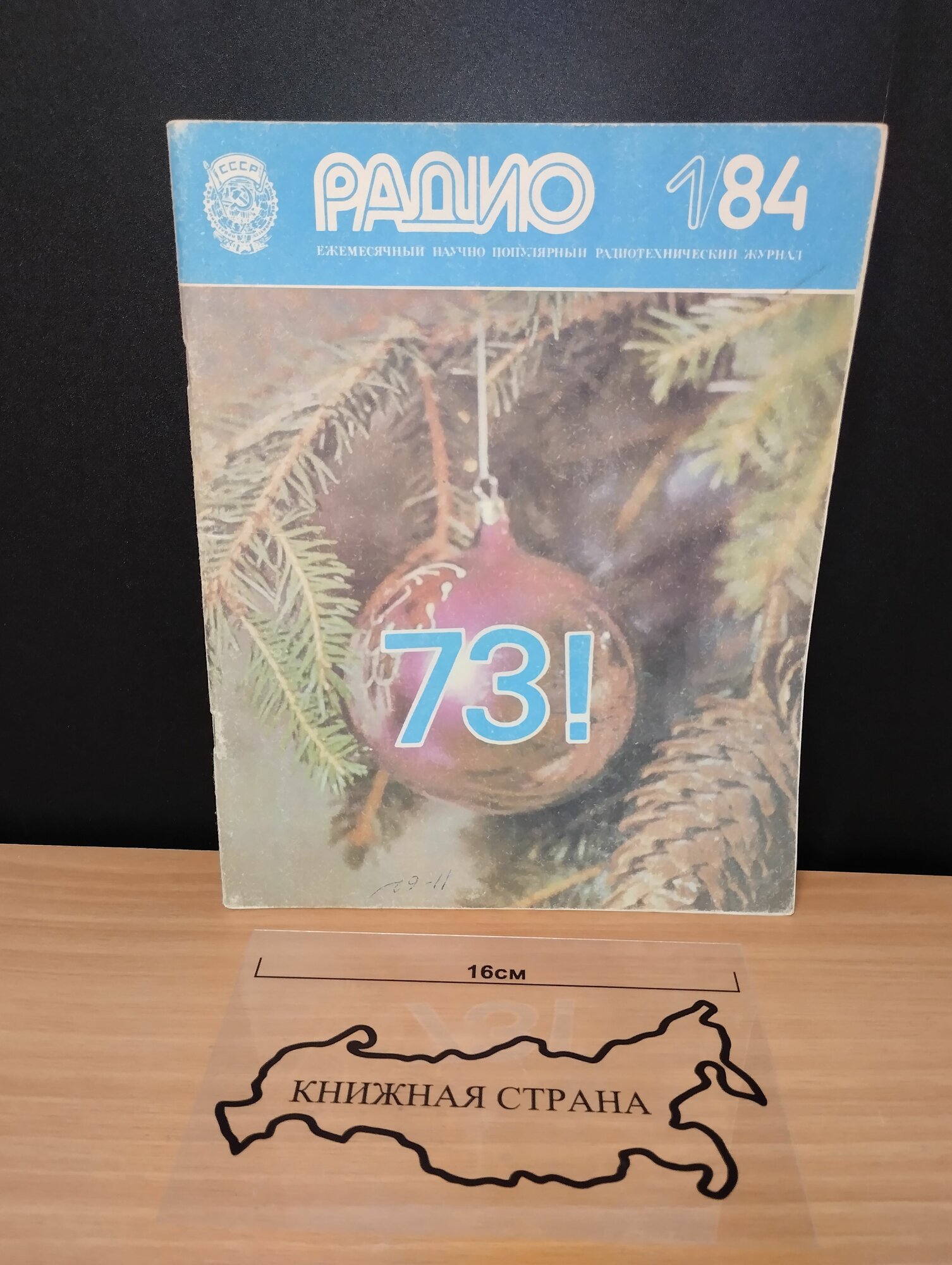Журнал Радио. Выпуск № 1 1984