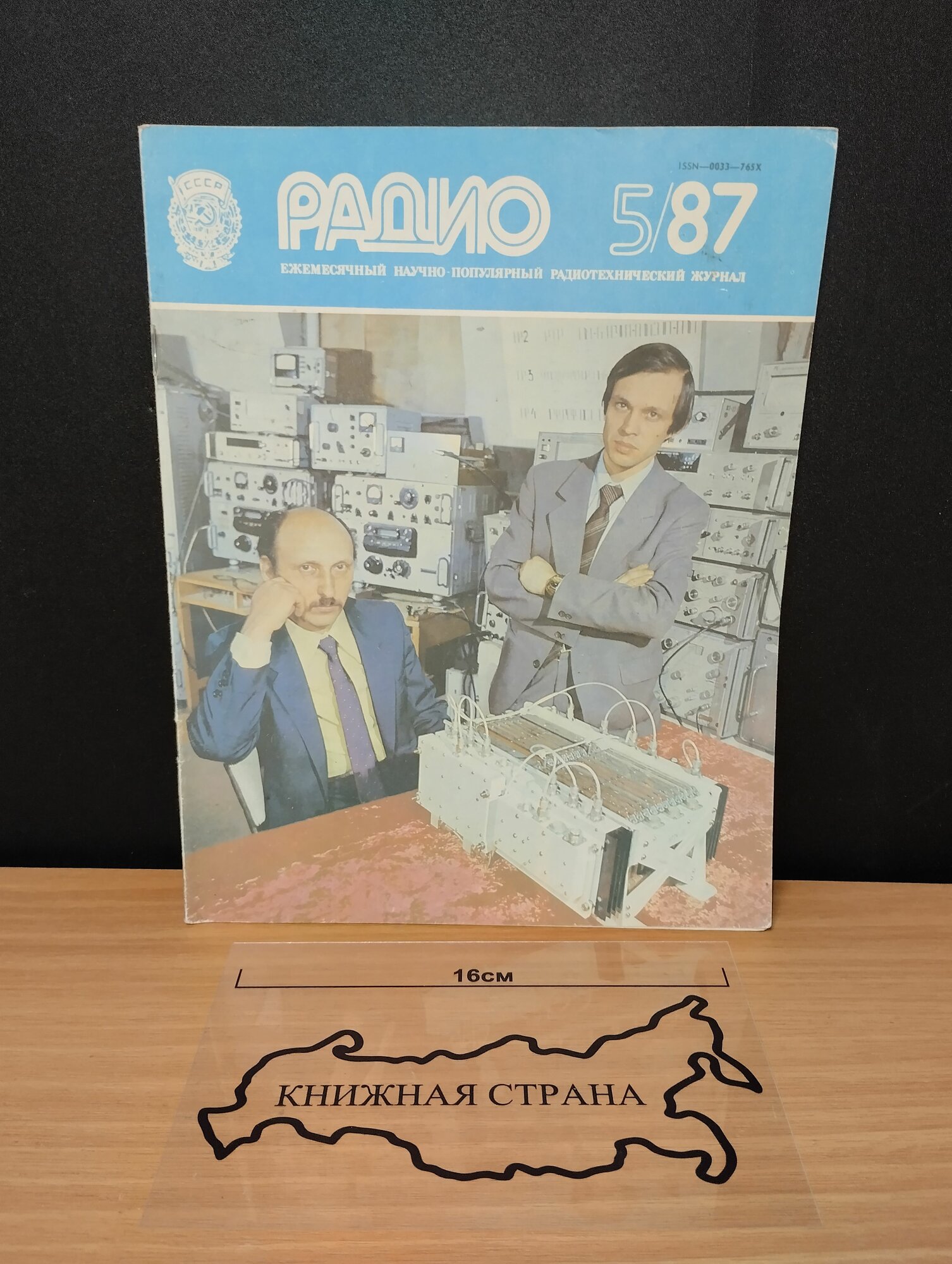 Журнал Радио. Выпуск № 5 1987