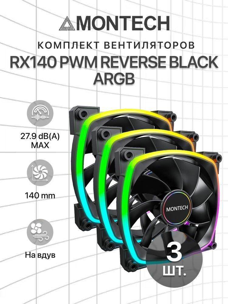 Комплект вентиляторов для корпуса 3 шт. Montech RX140 PWM Reverse Black / 140mm, 4pin PWM, 3pin ARGB, 600-1600RPM, 90.5CFM, 27.9dBA, Rifle bearing / RX140B