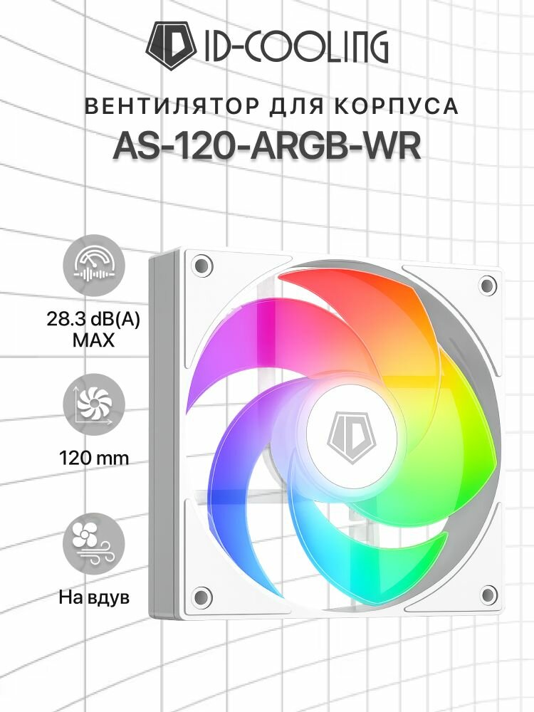 Вентилятор для корпуса ID-COOLING AS-120-ARGB-WR 120x120x25мм REVERSE (на вдув) PWM, резиновые углы, белый, 300-2000об/мин, супертихий