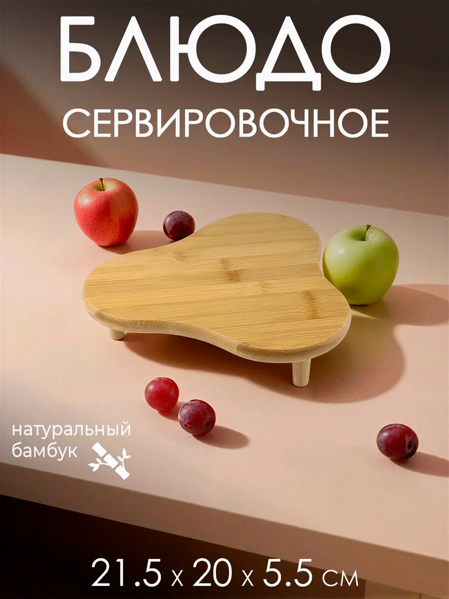 Сервировочное блюдо на ножках 21.5х20х5.5 см, бамбук