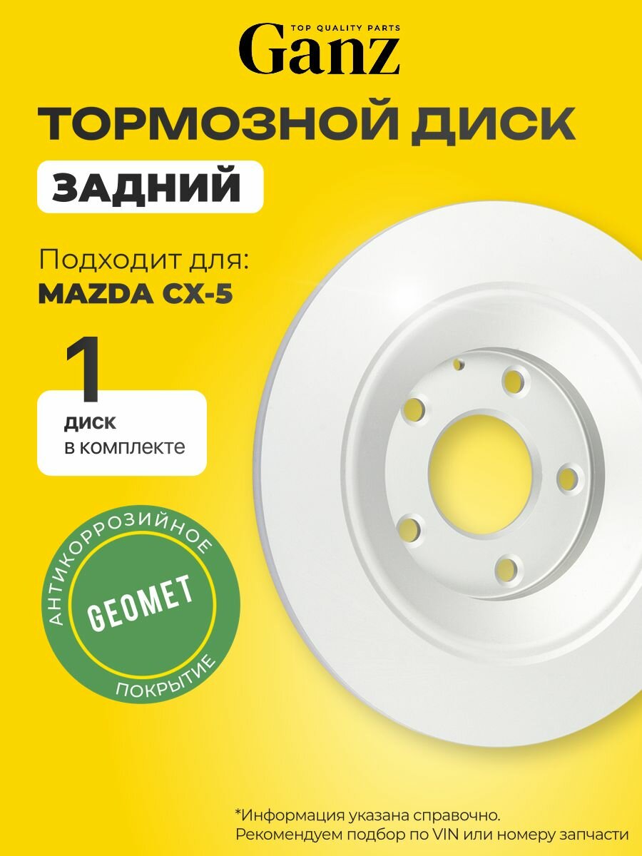 Диск тормозной задний с покрытием MAZDA CX-5 GANZ GIJ10132