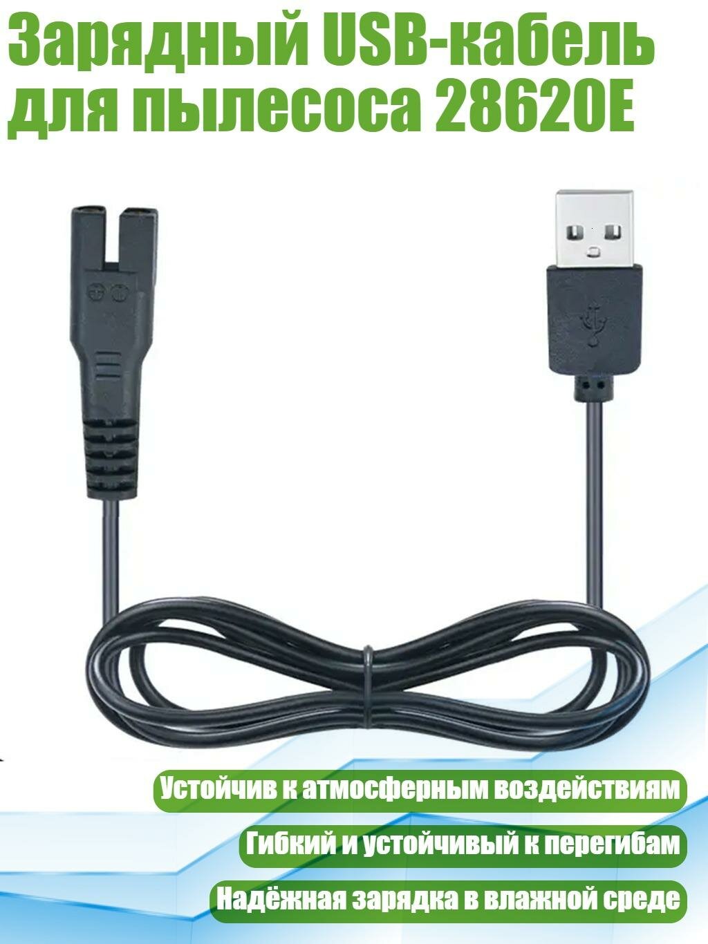 Зарядный USB-кабель для пылесоса 28620E