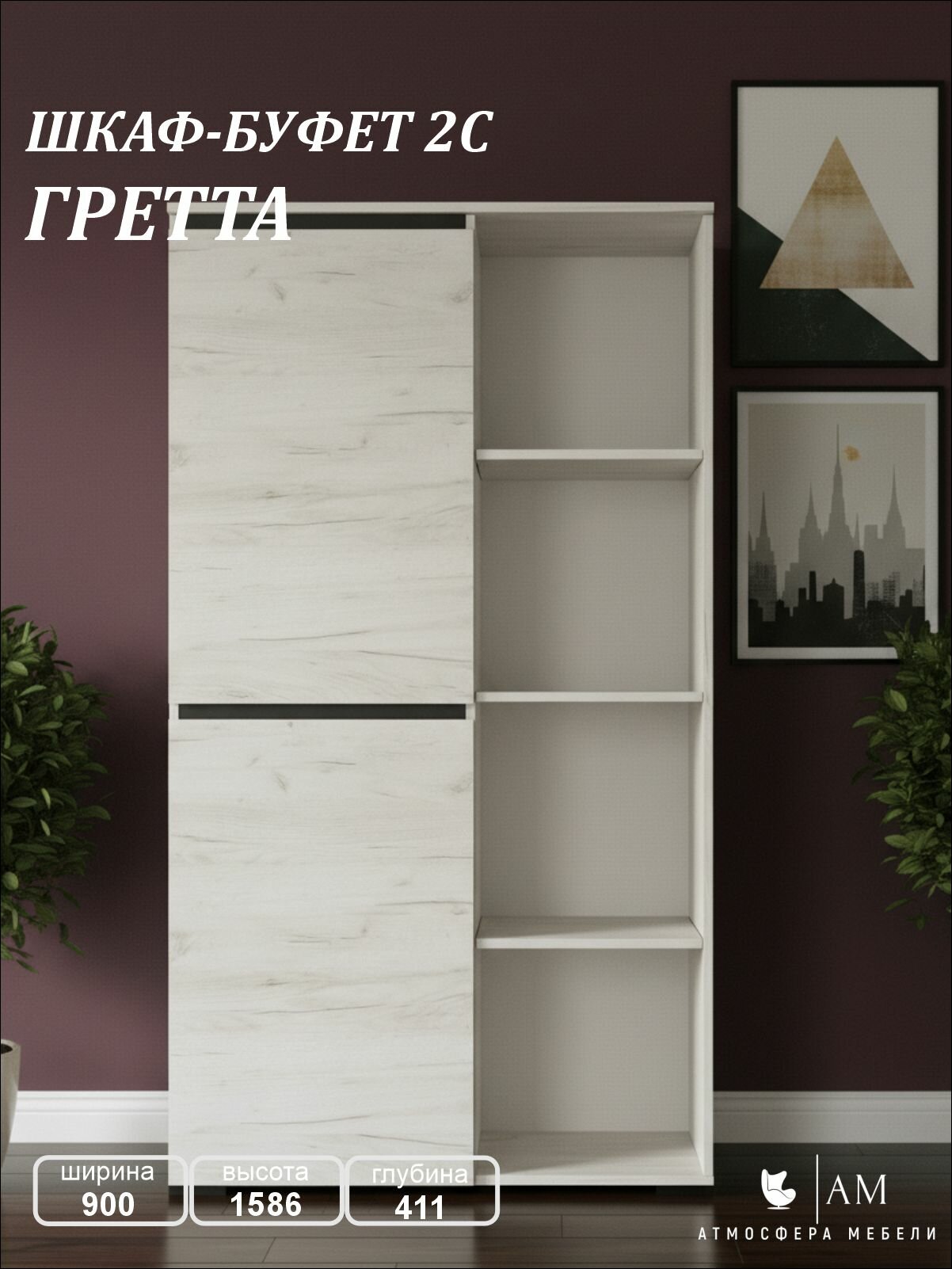 Буфет Памир 2С "Гретта", 1586х900х411 мм, Дуб крафт белый/Антрацит