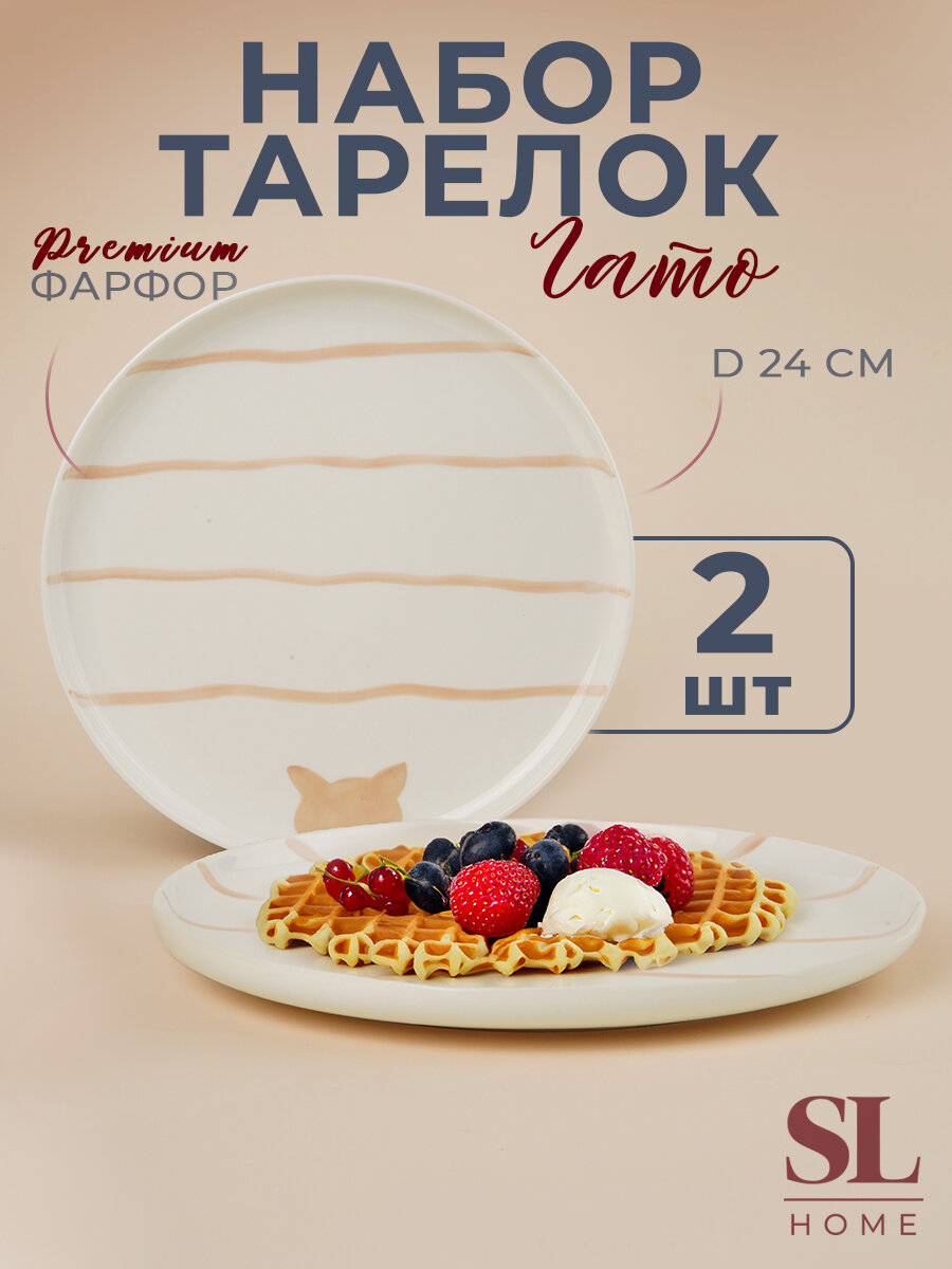 Набор тарелок фарфоровых SL Home «Гато», диаметр 24 см, цвет: белый