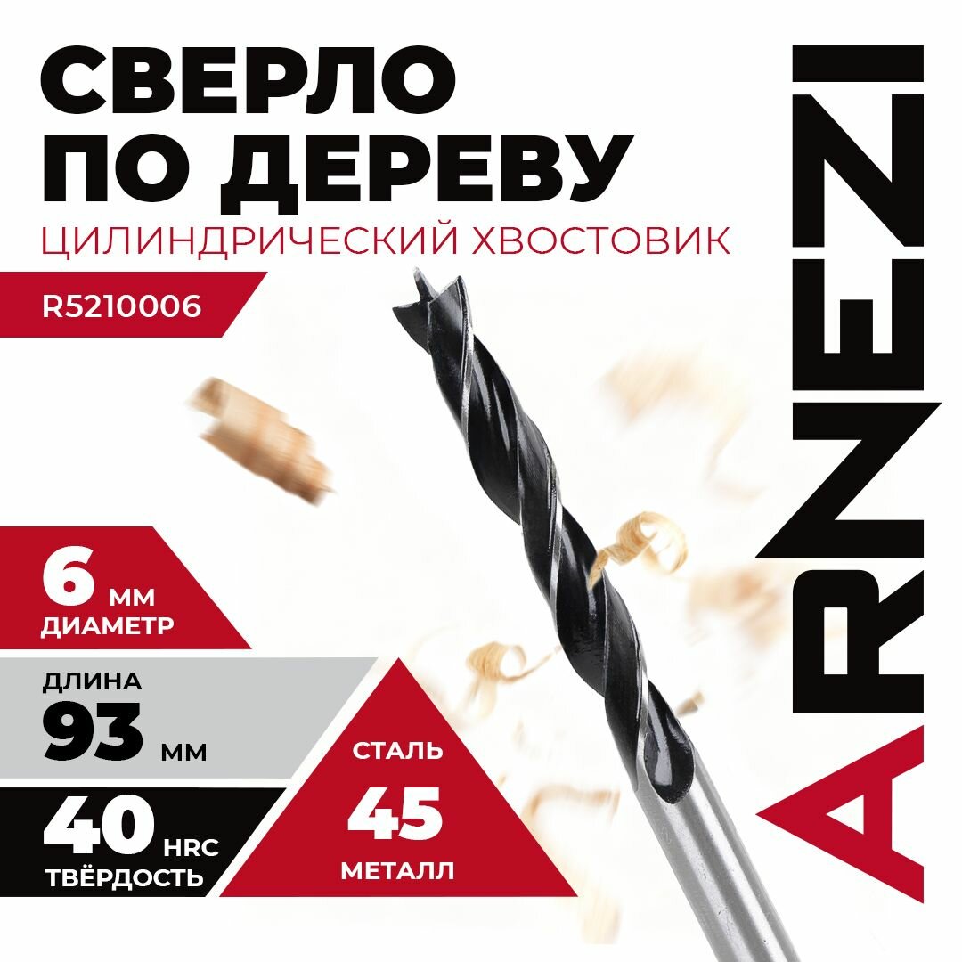 Сверло по дереву, 6х93 мм, цилиндрический хвостовик ARNEZI R5210006