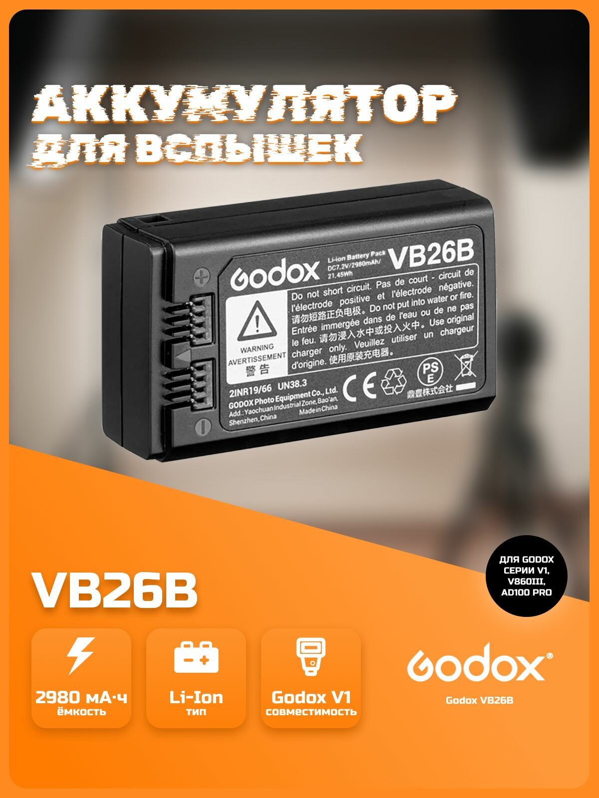 Аккумулятор Godox VB26B для накамерных вспышек Godox серии V1