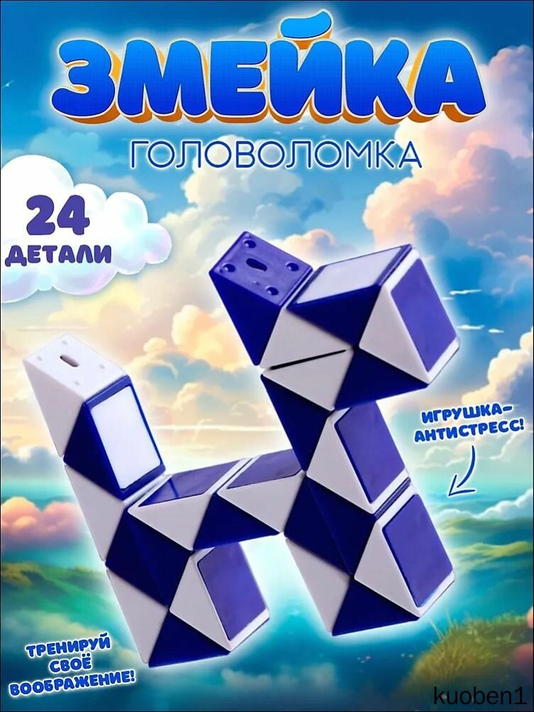 Змейка Рубика 25 см / Змейка головоломка, цвет синий