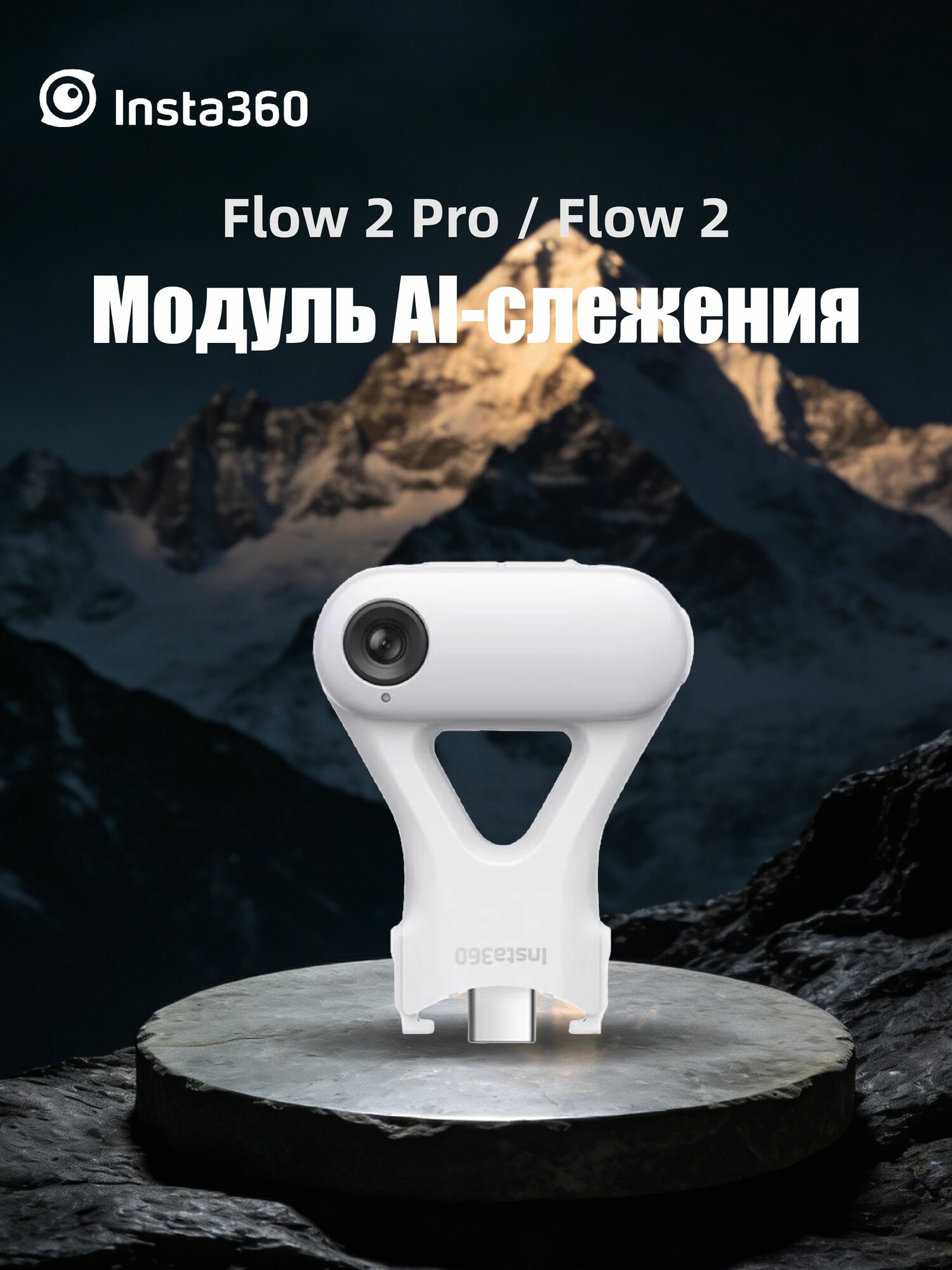 Трекер Insta360 Flow 2 Pro AI
