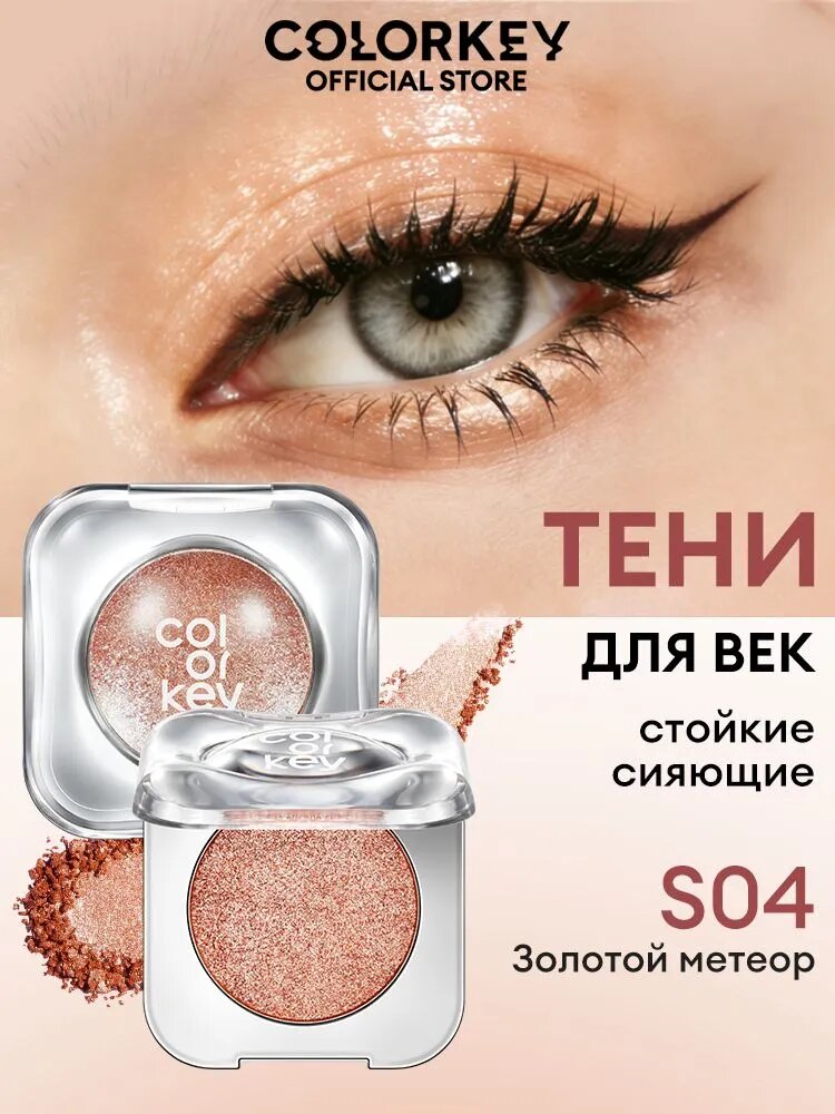 Сияющие тени для век COLORKEY Космос Грёз стойкие с эффектом влажного блеска, тон S04 Золотой закат, 3г
