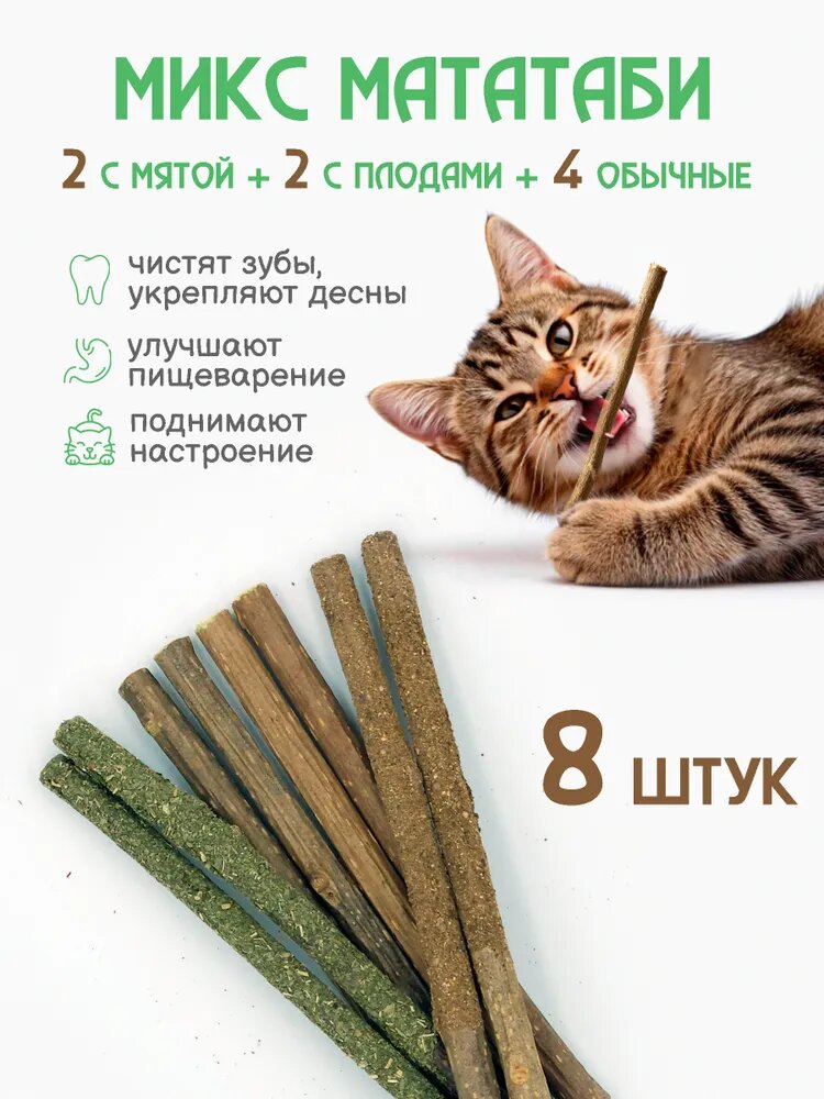 Микс палочек мататаби, 8 штук / 4 обычные палочки, 2 с кошачьей мятой, 2 с плодами мататаби / Игрушки для кошки для чистки зубов