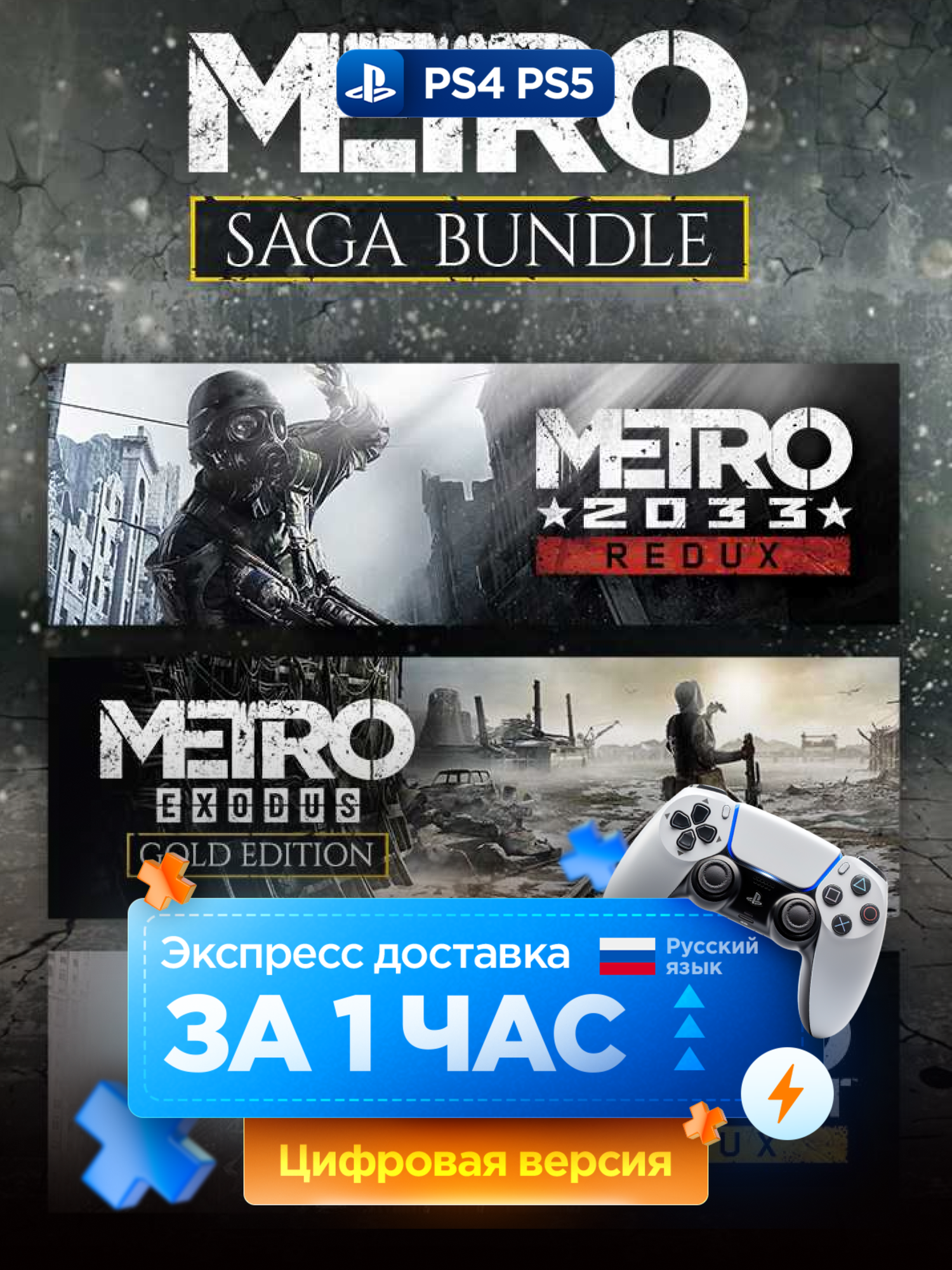 Игра Metro Saga Bundle для PS 4 и PS 5, полностью на русском языке| PS4/PS5