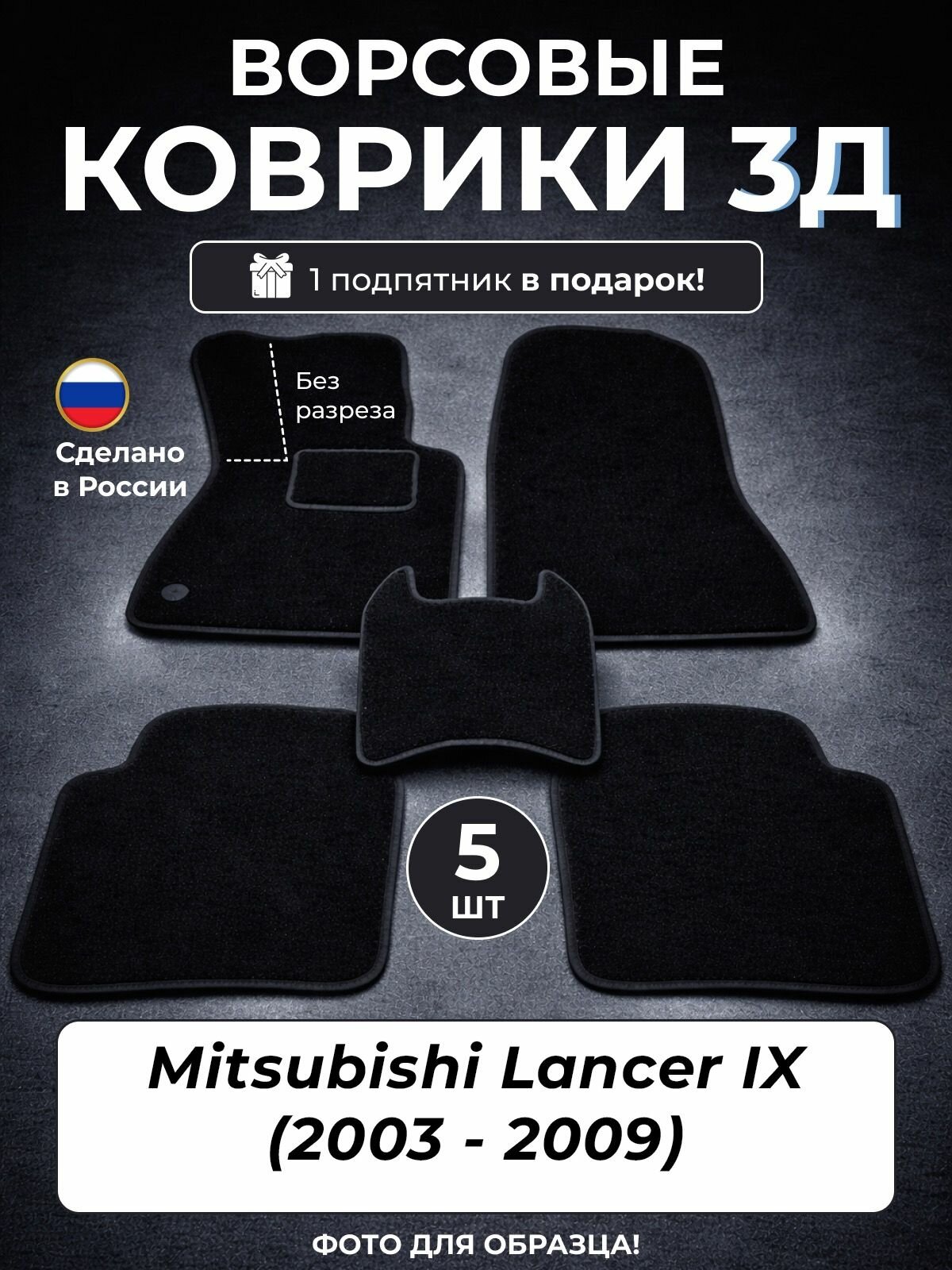 Ворсовые 3Д коврики для Mitsubishi Lancer IX (2003 - 2009)/ Мицубиси Лансер
