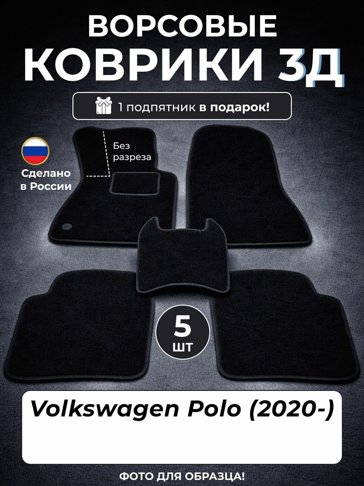 Ворсовые 3Д коврики для Volkswagen Polo (2020-н. в)