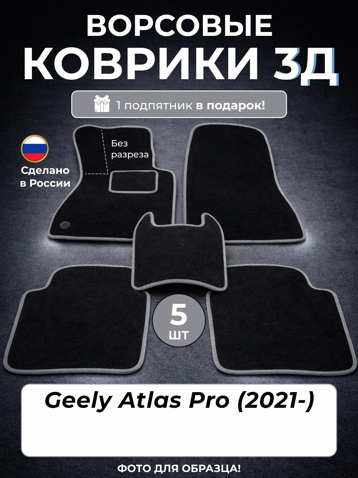 Ворсовые 3Д коврики для Gelly Atlas Pro (2021- н. в)