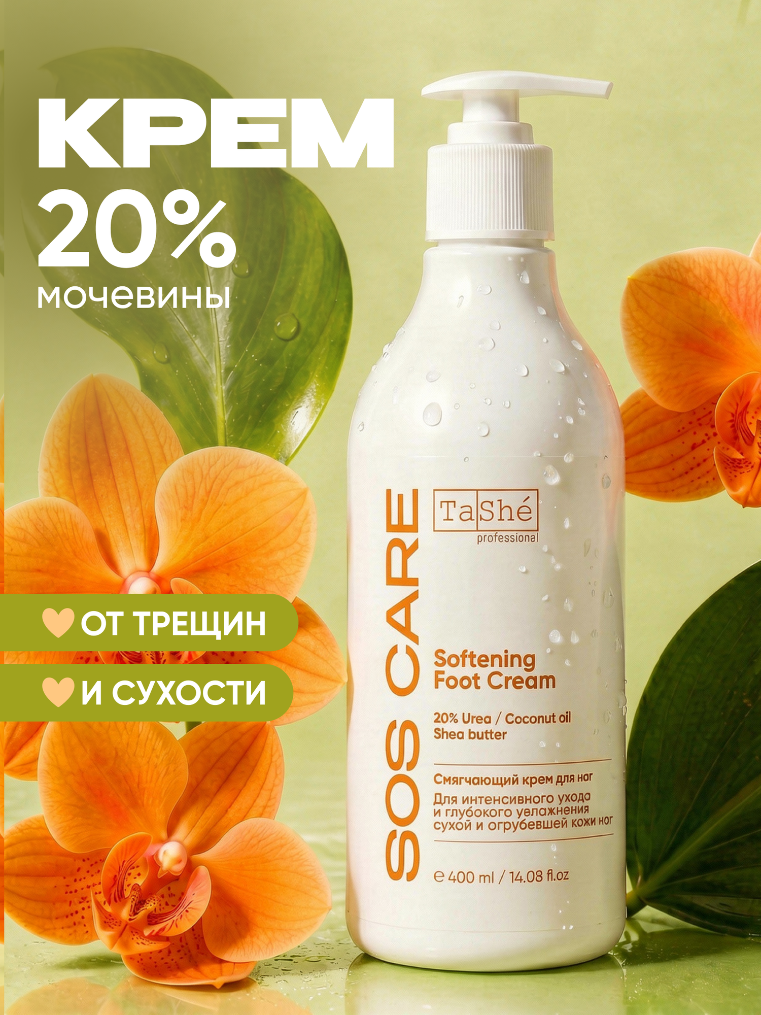 Tashe Крем для ног для локтей и пяток с мочевиной 20% для сухой кожи, смягчающий 400 мл