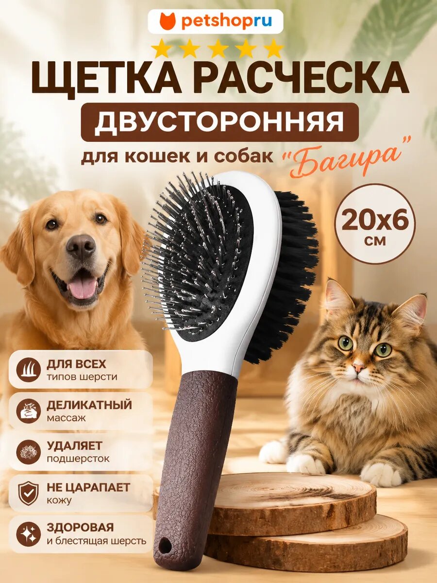 Щетка расческа двусторонняя для для кошек и собак "Багира", 20x6 см