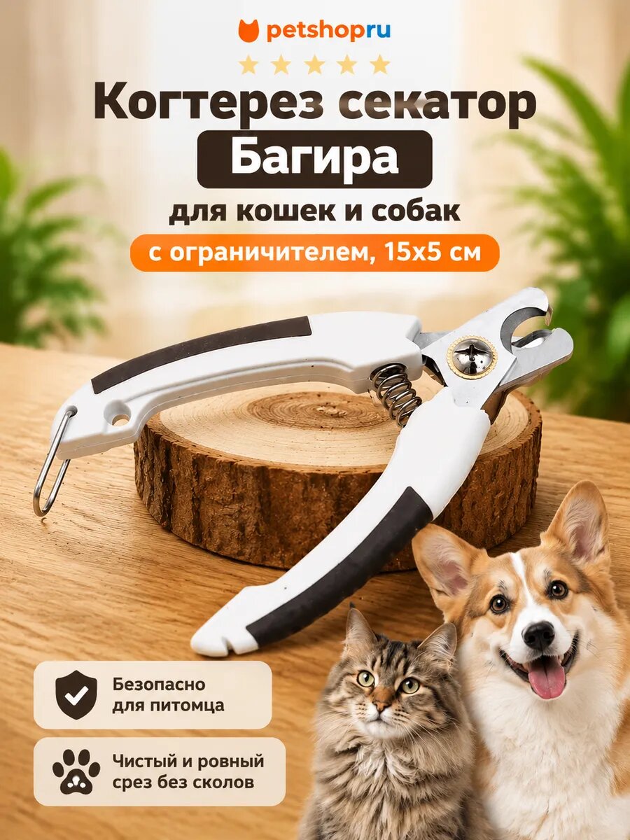 PETSHOP Когтерез секатор для кошек и собак с ограничителем "Багира", 15x5 см