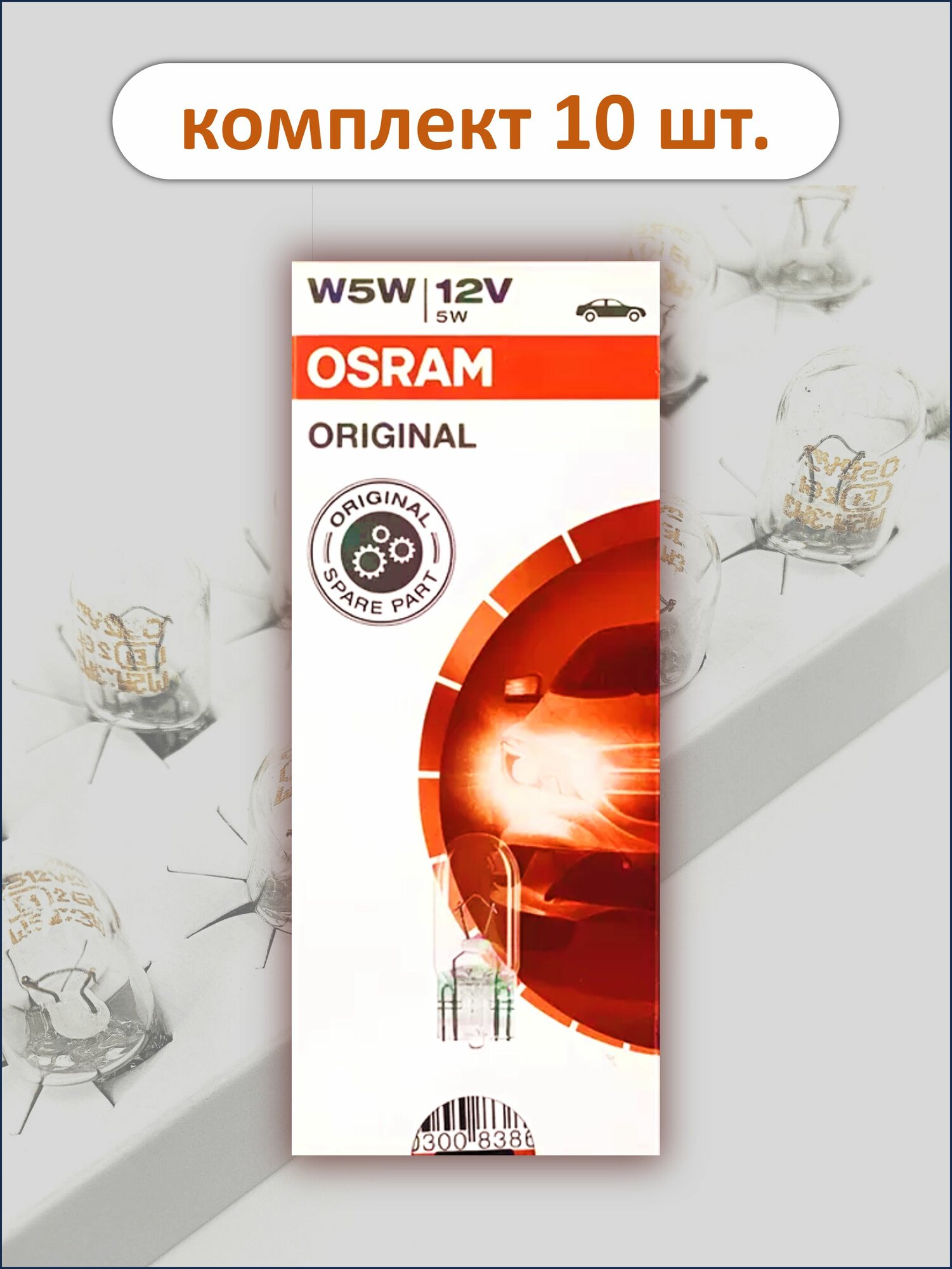 W5W Лампа автомобильная габаритная накаливания Osram 12v 5w W2.1 9.5d - 10 шт.