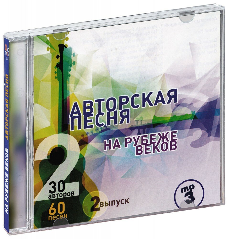 Авторская песня. На рубеже веков. Выпуск 2 (CD-R) (СД диск, CD Box)