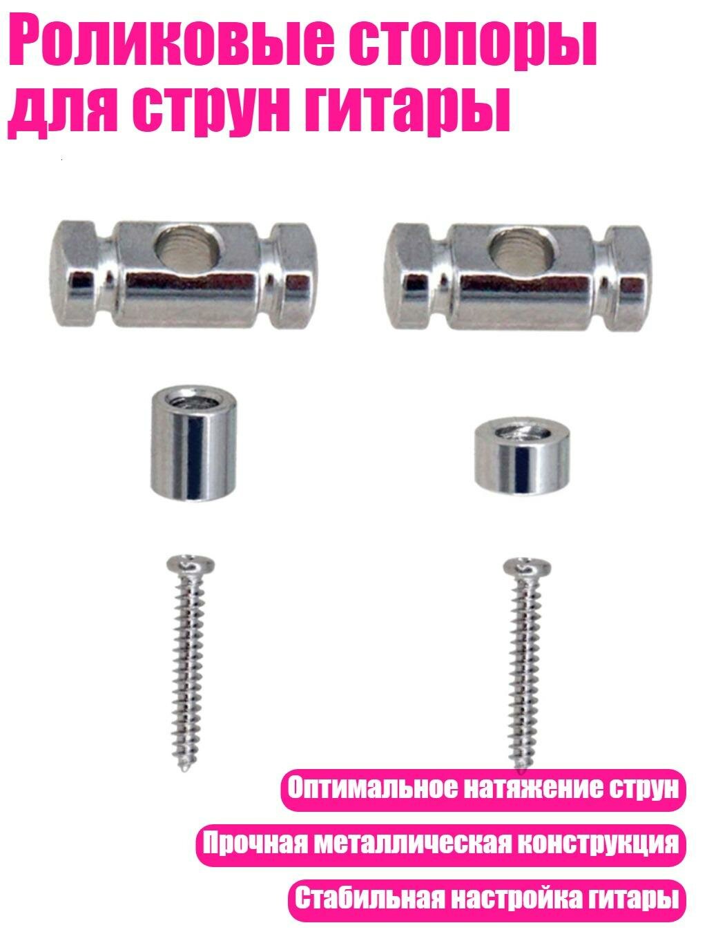 Роликовые стопоры для струн гитары, Серебро