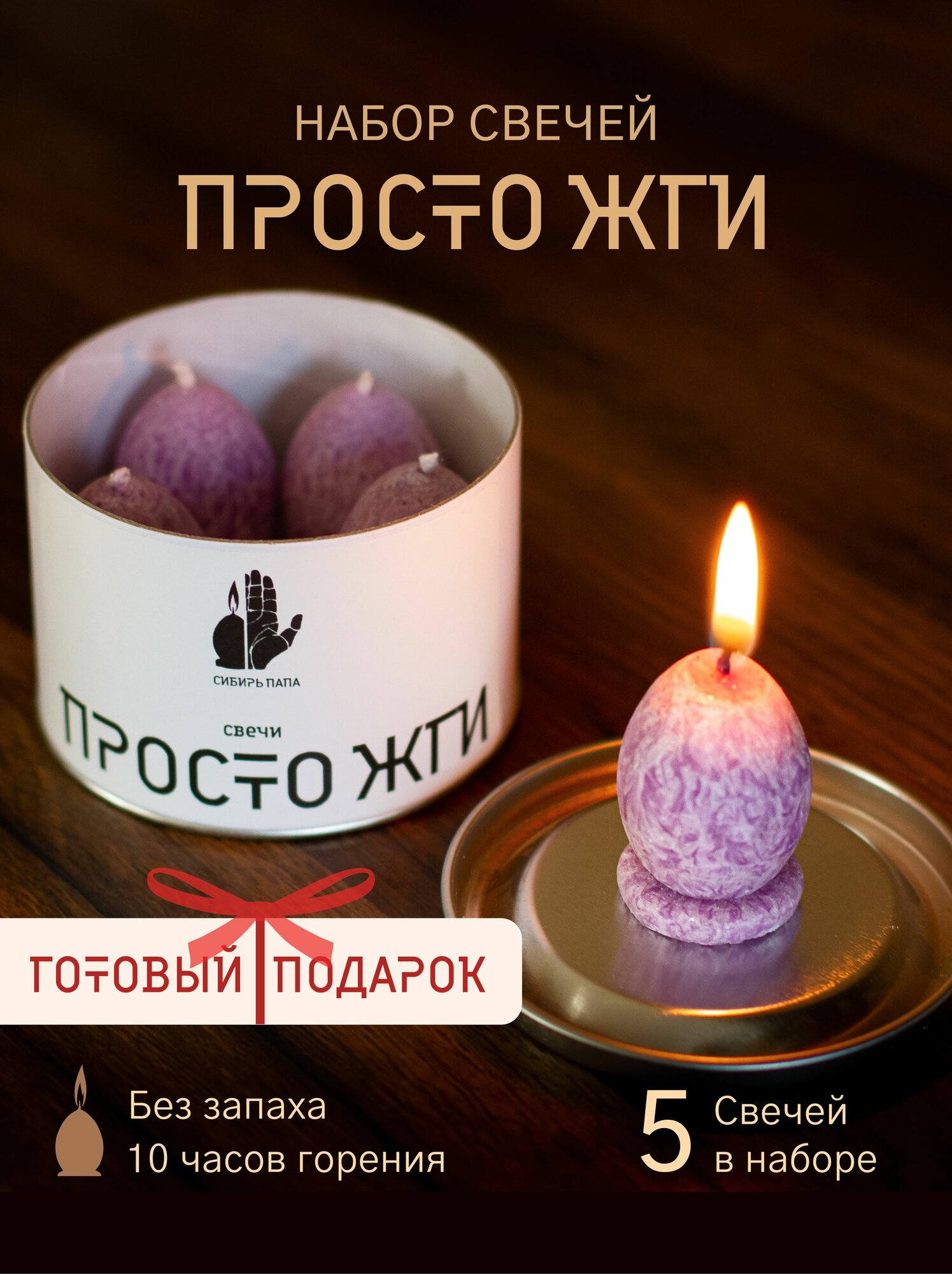Набор хозяйственных свечей "Просто Жги". Сиреневые свечи. Подарочный набор для женщин и мужчин.