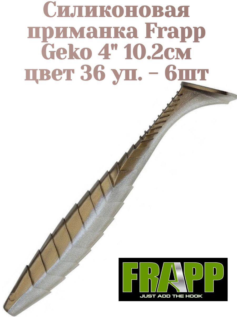 Силиконовая приманка Frapp Geko 4"/10.2 см, цвет 36, вес 7 гр, уп./6 шт