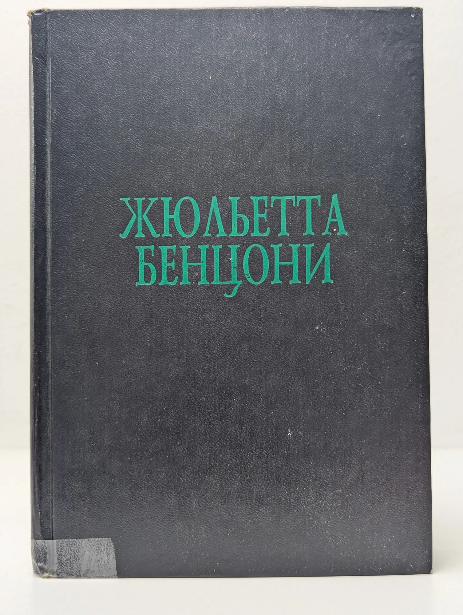 Дамский сентиментальный роман. Романы. В 4 томах. Том 1. Катрин Бенцони Жюльетта 1993
