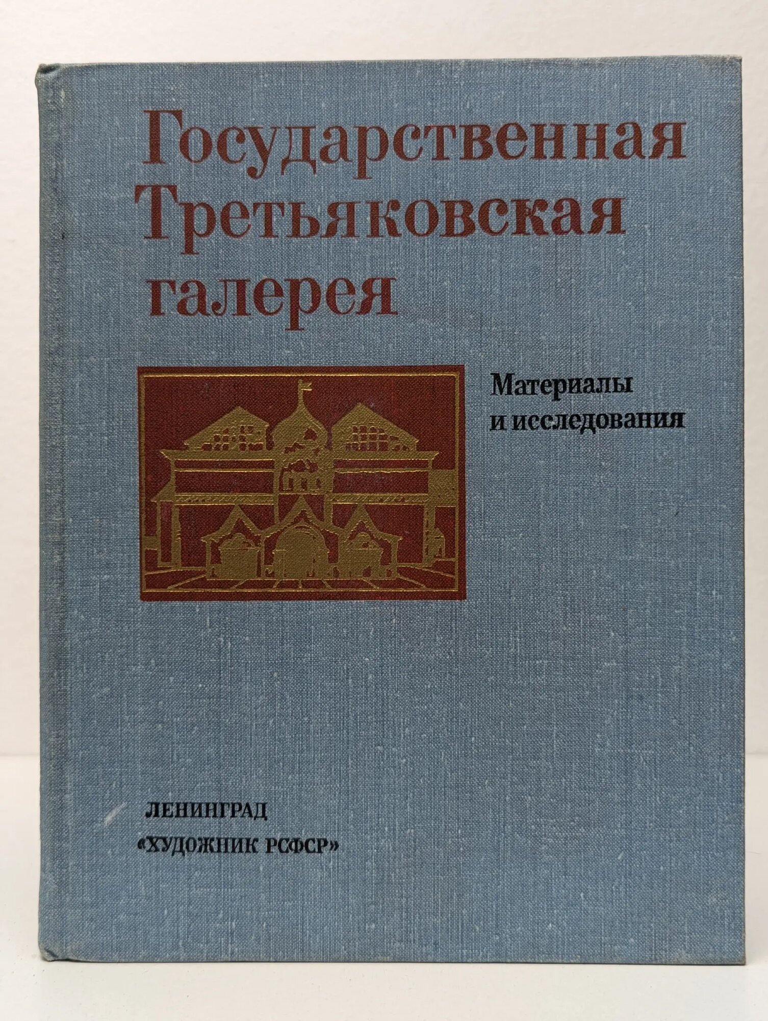 Государственная Третьяковская галерея. Материалы и исследования Сборник 1983